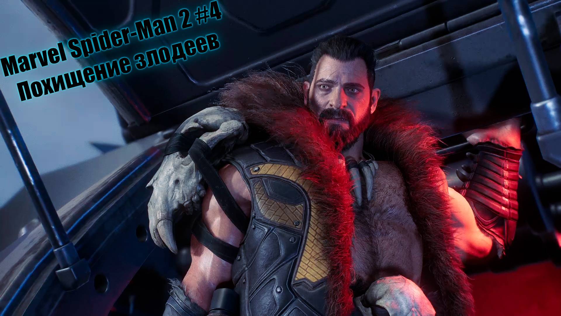 Marvel Spider-Man 2 #4 Похищение злодеев