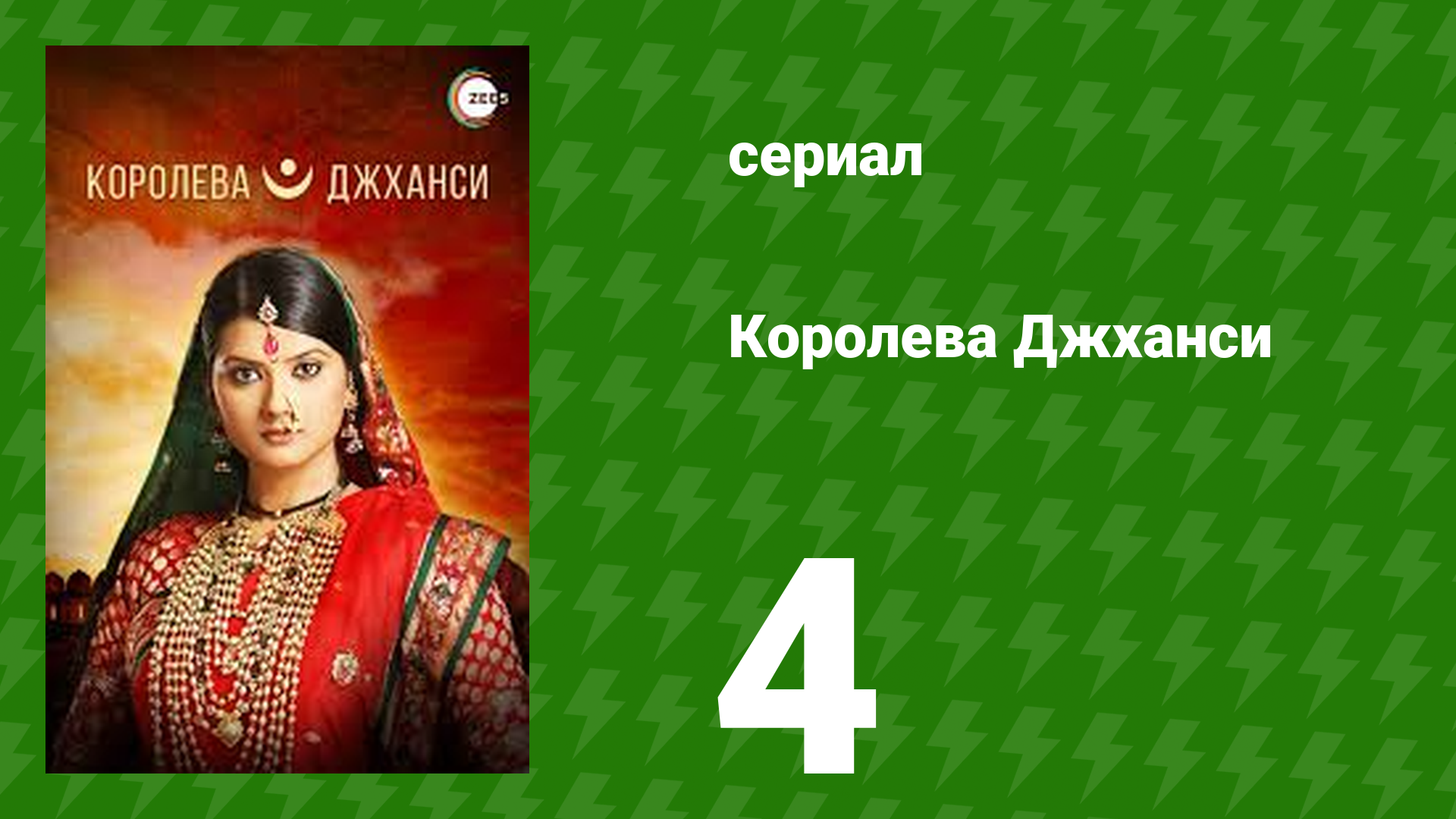 Королева Джханси 4 серия (сериал, 2009)