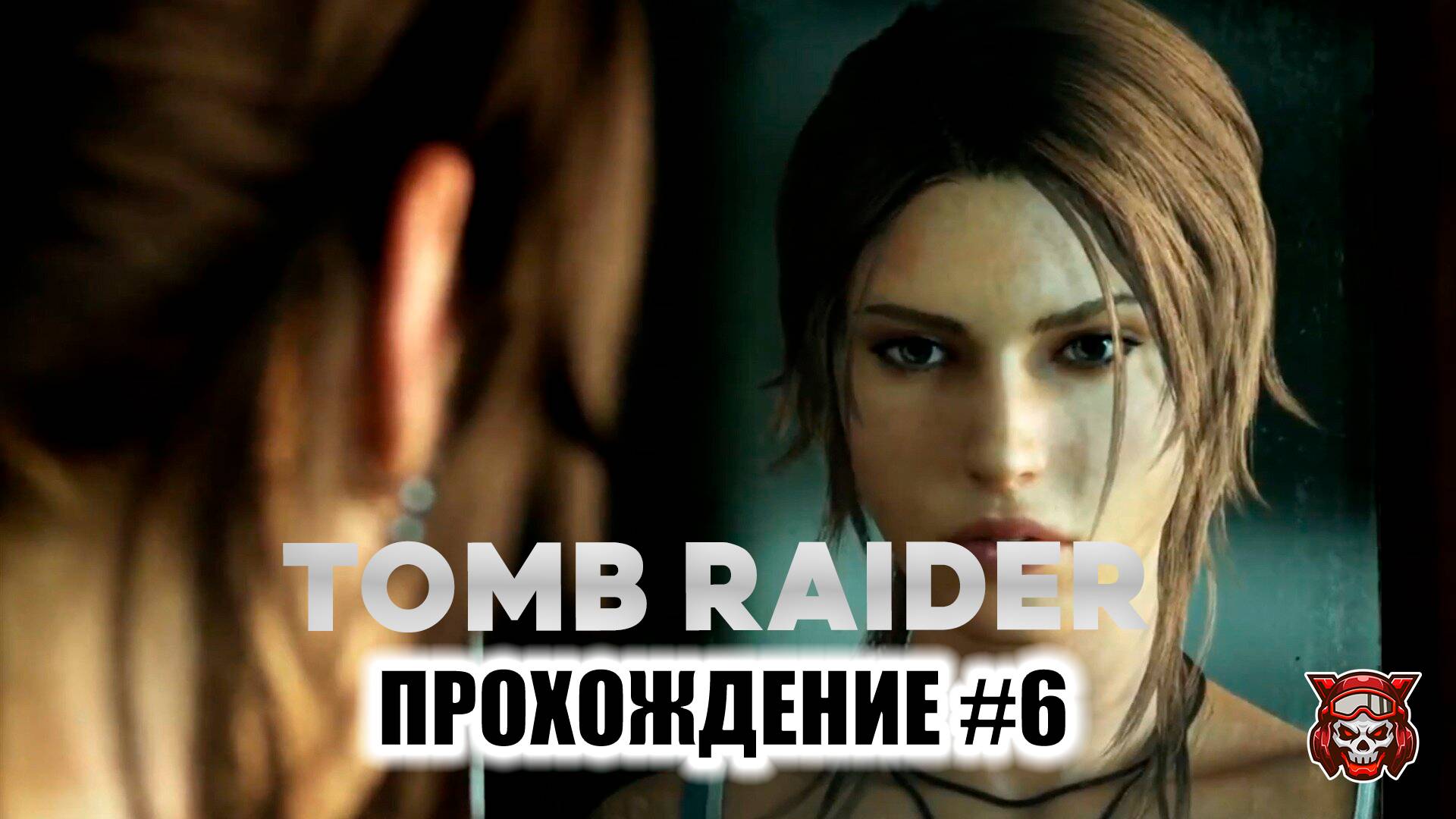 TOMB RAIDER - ПРОХОЖДЕНИЕ #6