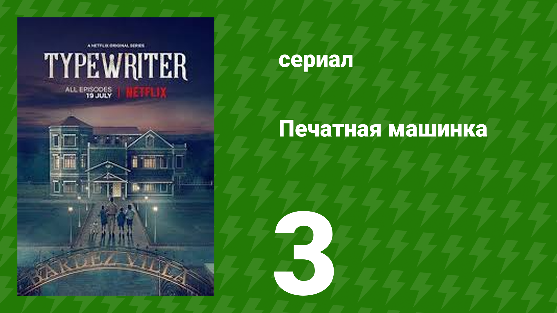 Печатная машинка 3 серия (сериал, 2019)