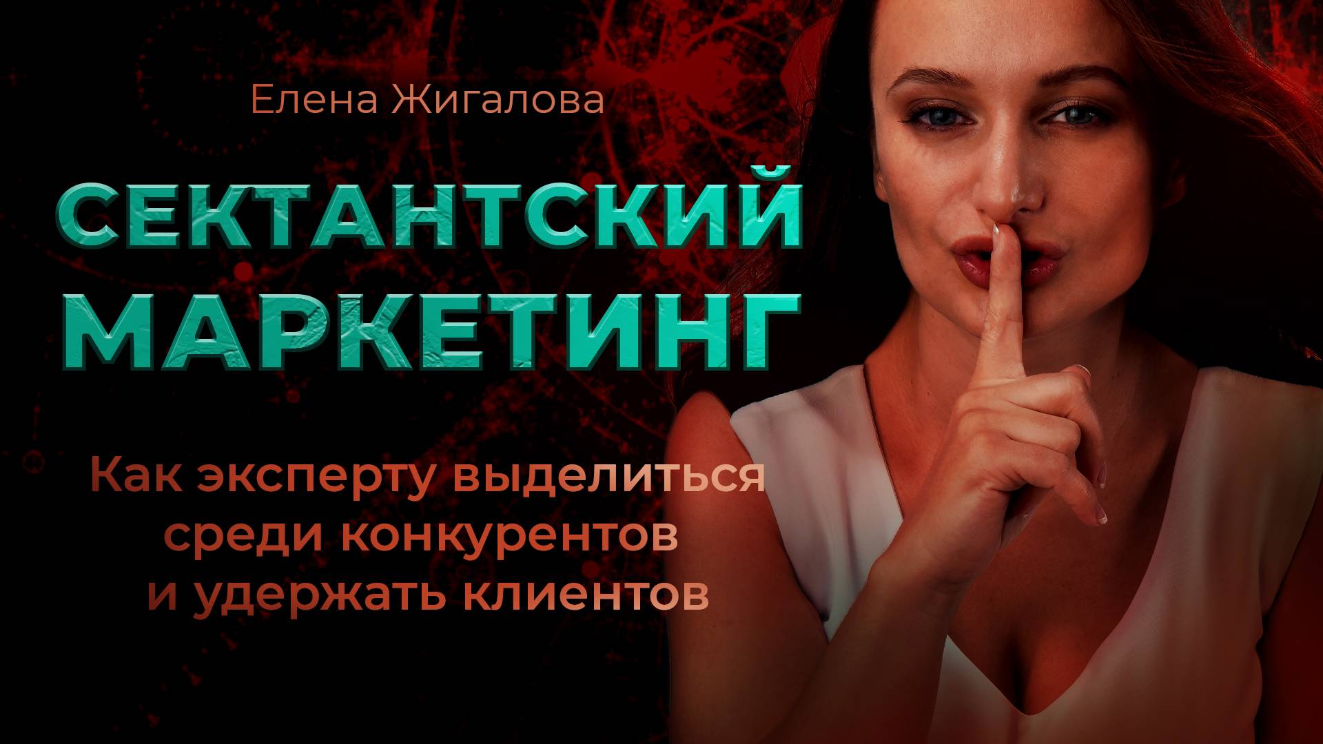 Сектантский маркетинг - Как эксперту выделиться среди конкурентов и удержать клиентов