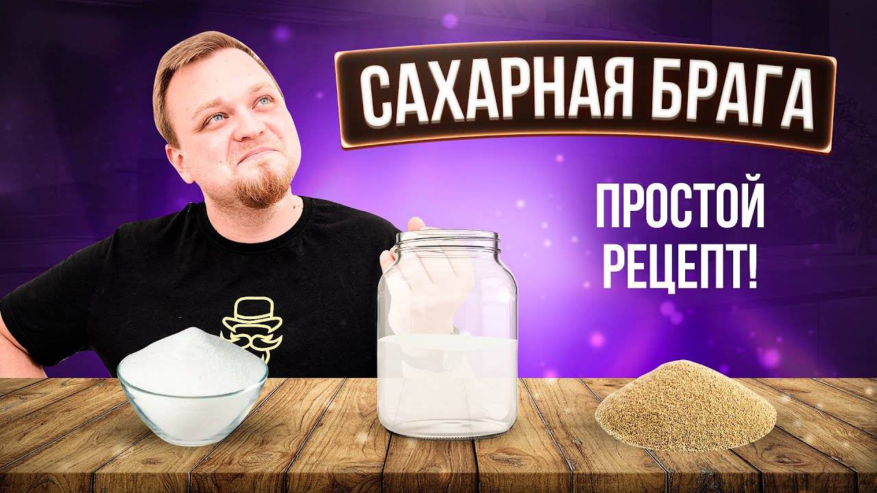 Сахарная брага для самогона. Простой пошаговый рецепт