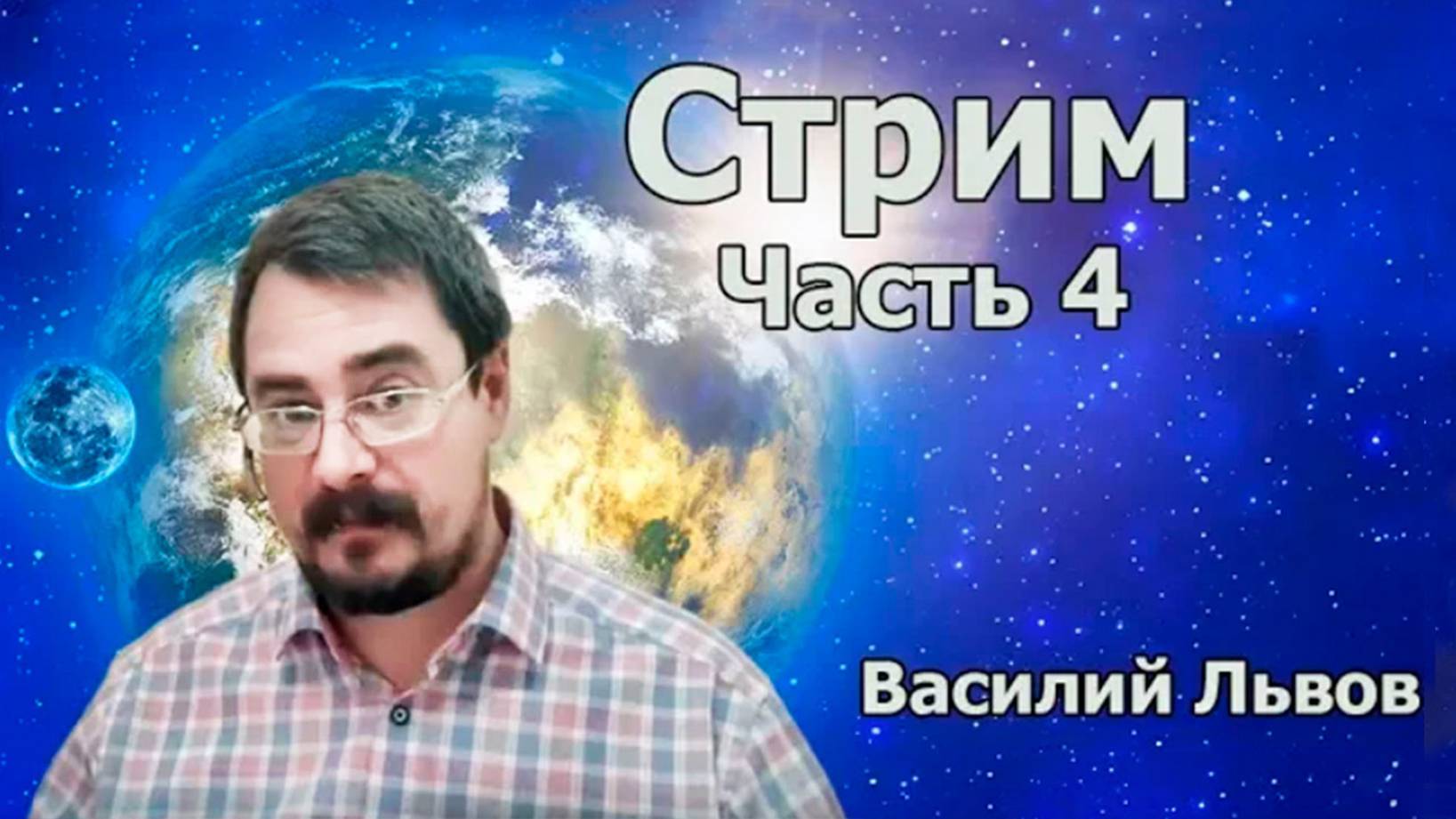 Стрим: Вы спрашиваете мы отвечаем. Часть 4 от 19.10.19г. Тайминг в описании.