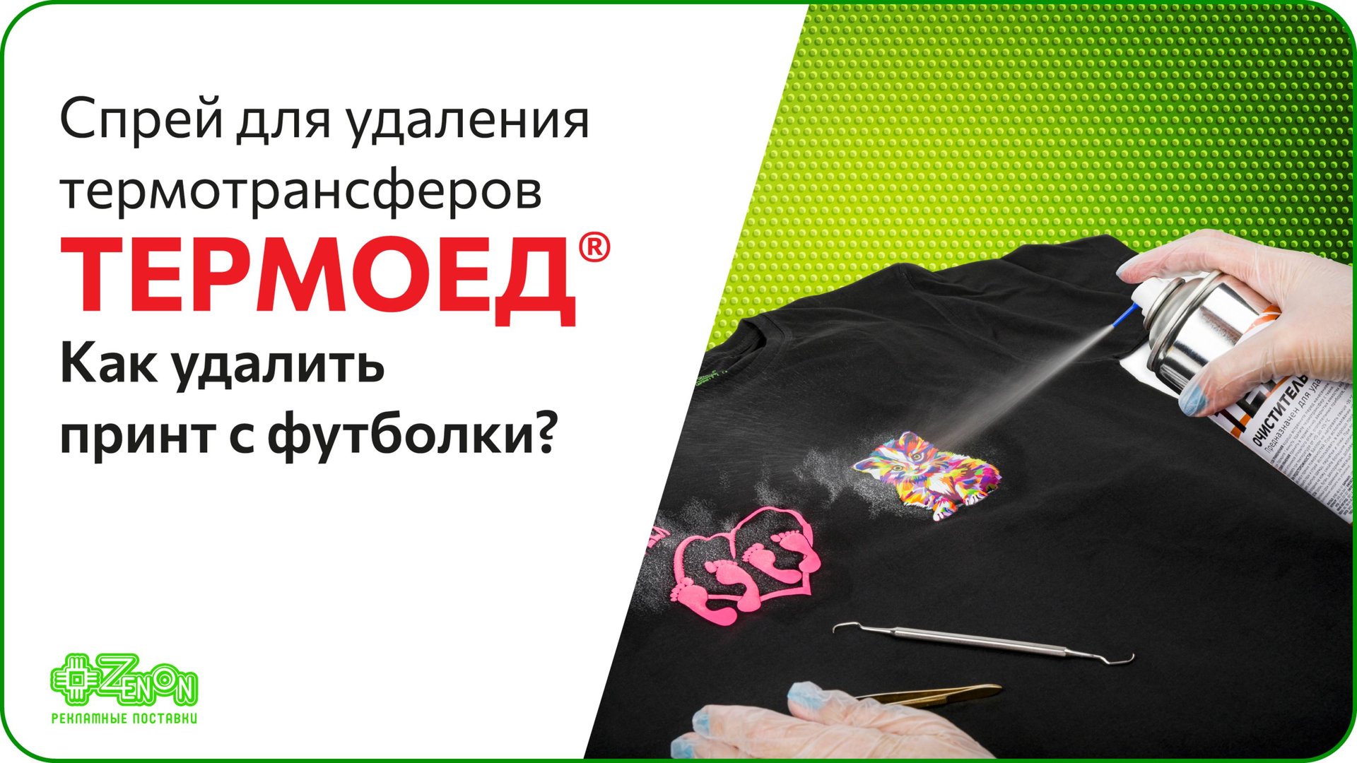 Cпрей для удаления термотрансферов Термоед®. Как удалить принт с футболки