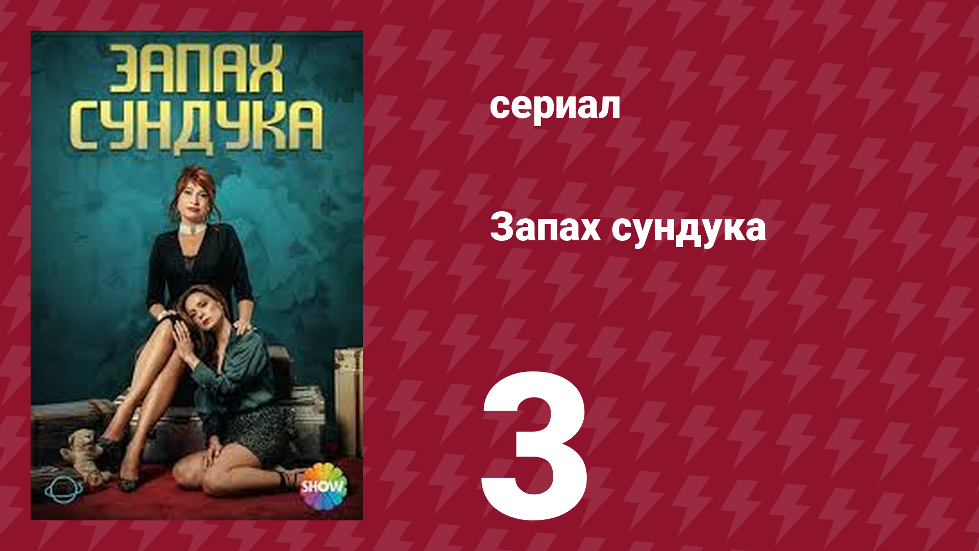 Запах сундука 1 сезон 3 серия (сериал, 2023)