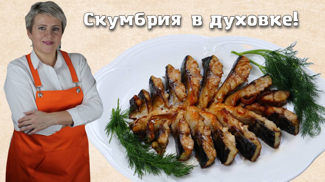 Скумбрия в духовке.Очень Вкусная!
