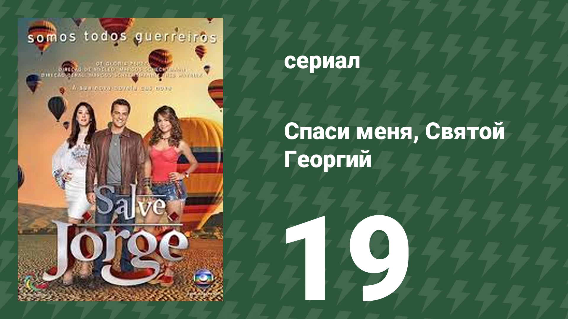 Спаси меня, Святой Георгий 19 серия (сериал, 2012)