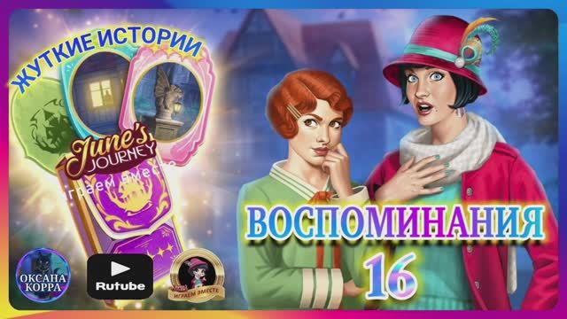 ВОСПОМИНАНИЯ 16 альбом June's Journey.