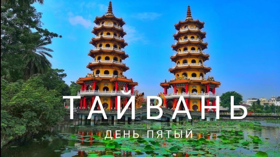 ТАЙВАНЬ #5. Озеро Лотосов и Рынок морепродуктов