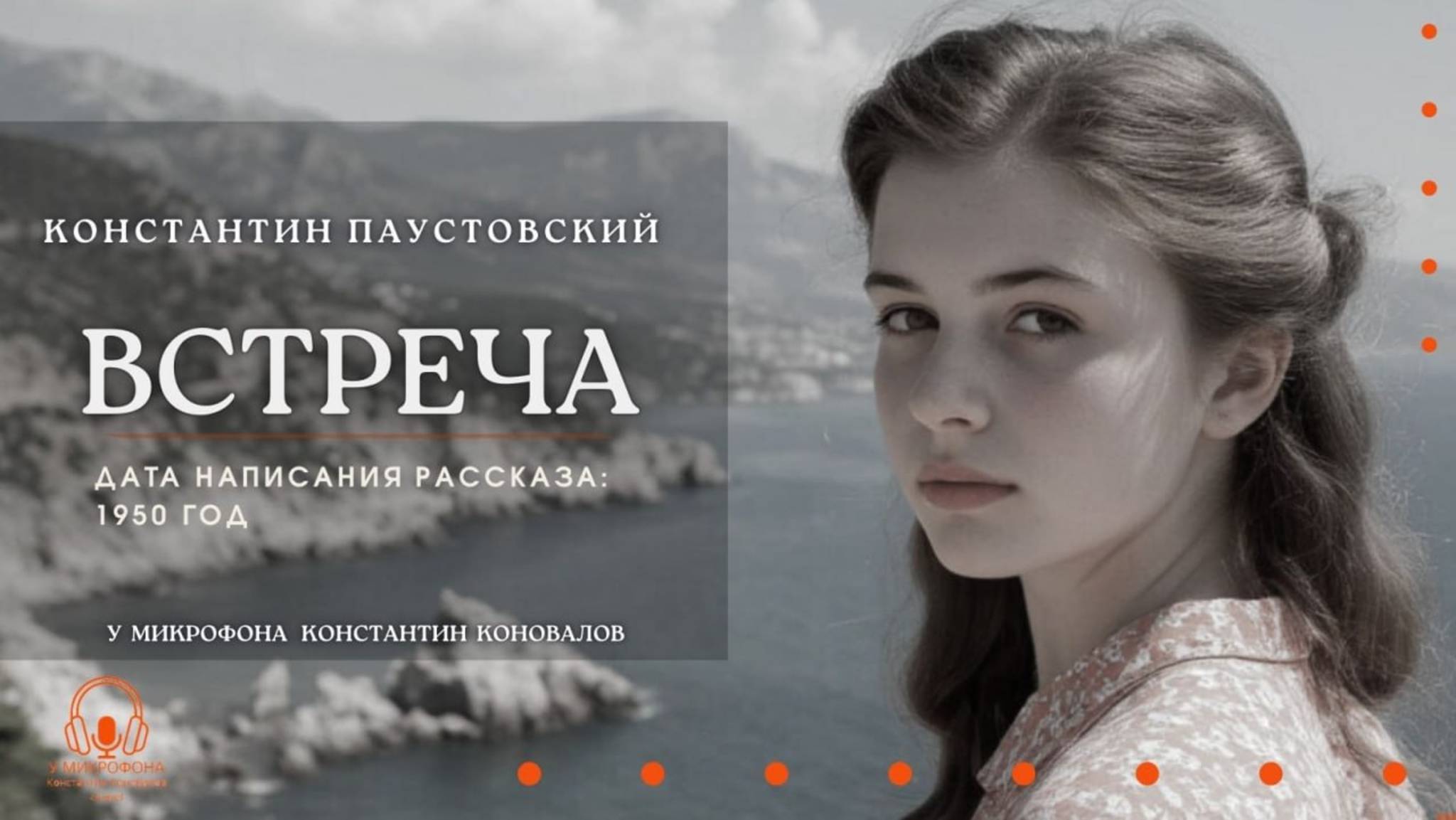 Аудиокнига. "Встреча". Константин Паустовский. Читает Константин Коновалов