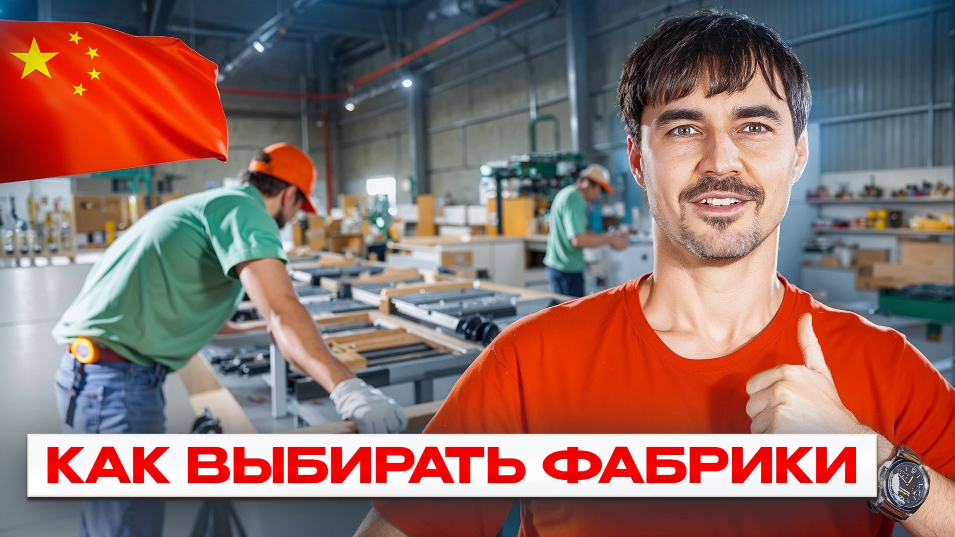 Как мы проверяем фабрики в Китае — все ошибки и подводные камни