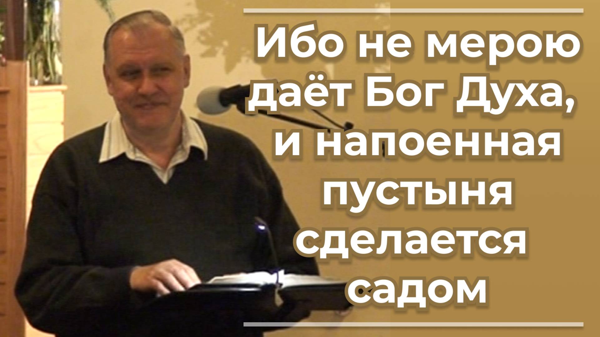 VАS-1507 Ибо не мерою даёт Бог Духа, и напоенная пустыня сделается садом