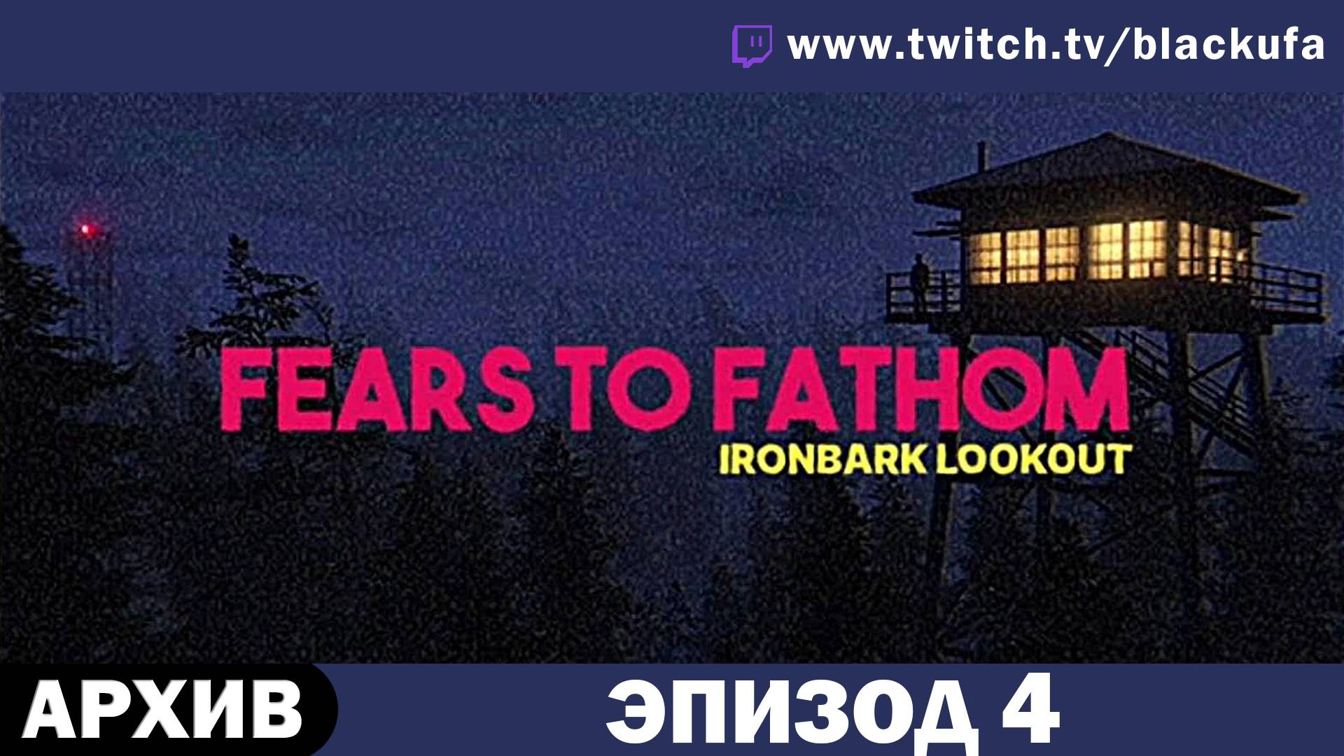 Fears to Fathom: Ironbark Lookout - Эпизод 4 [АРХИВ]