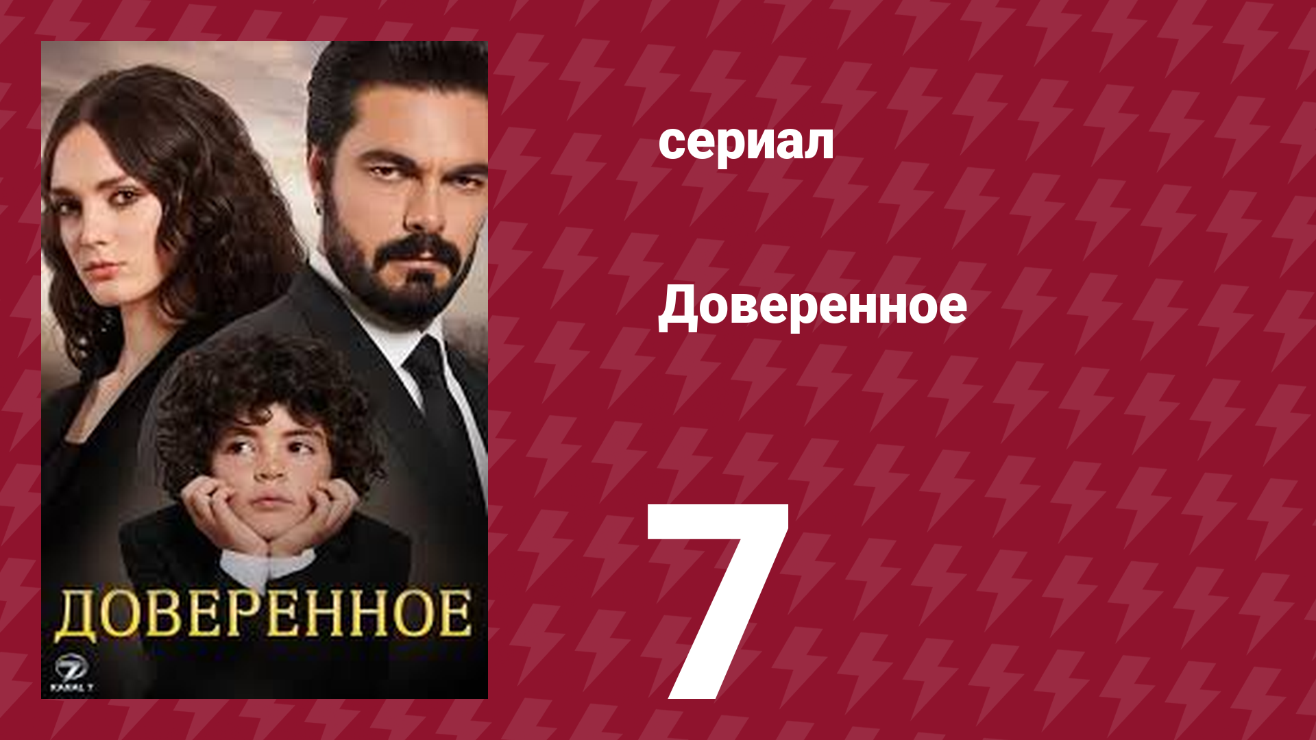 Доверенное 1 сезон 7 серия (сериал, 2020)