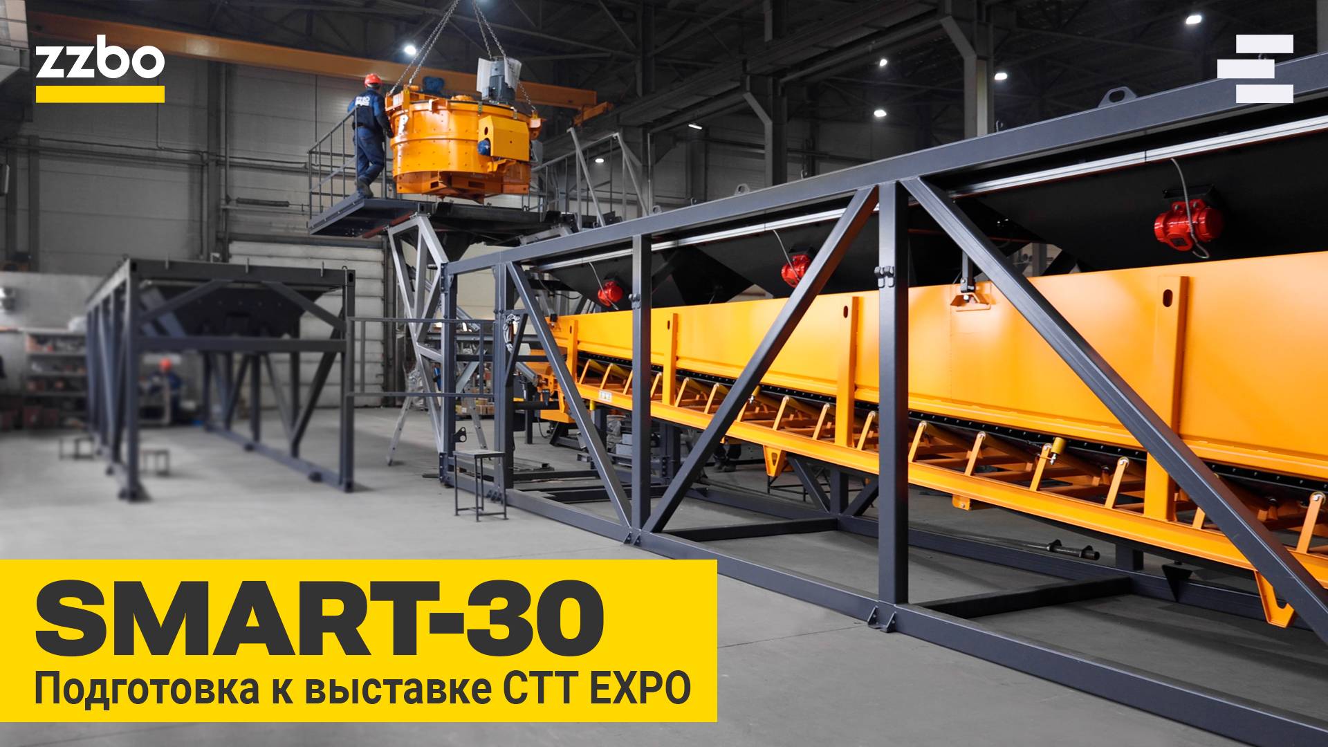 Бетонный завод SMART-30 от ZZBO | Подготовка к выставке CTT EXPO 2025