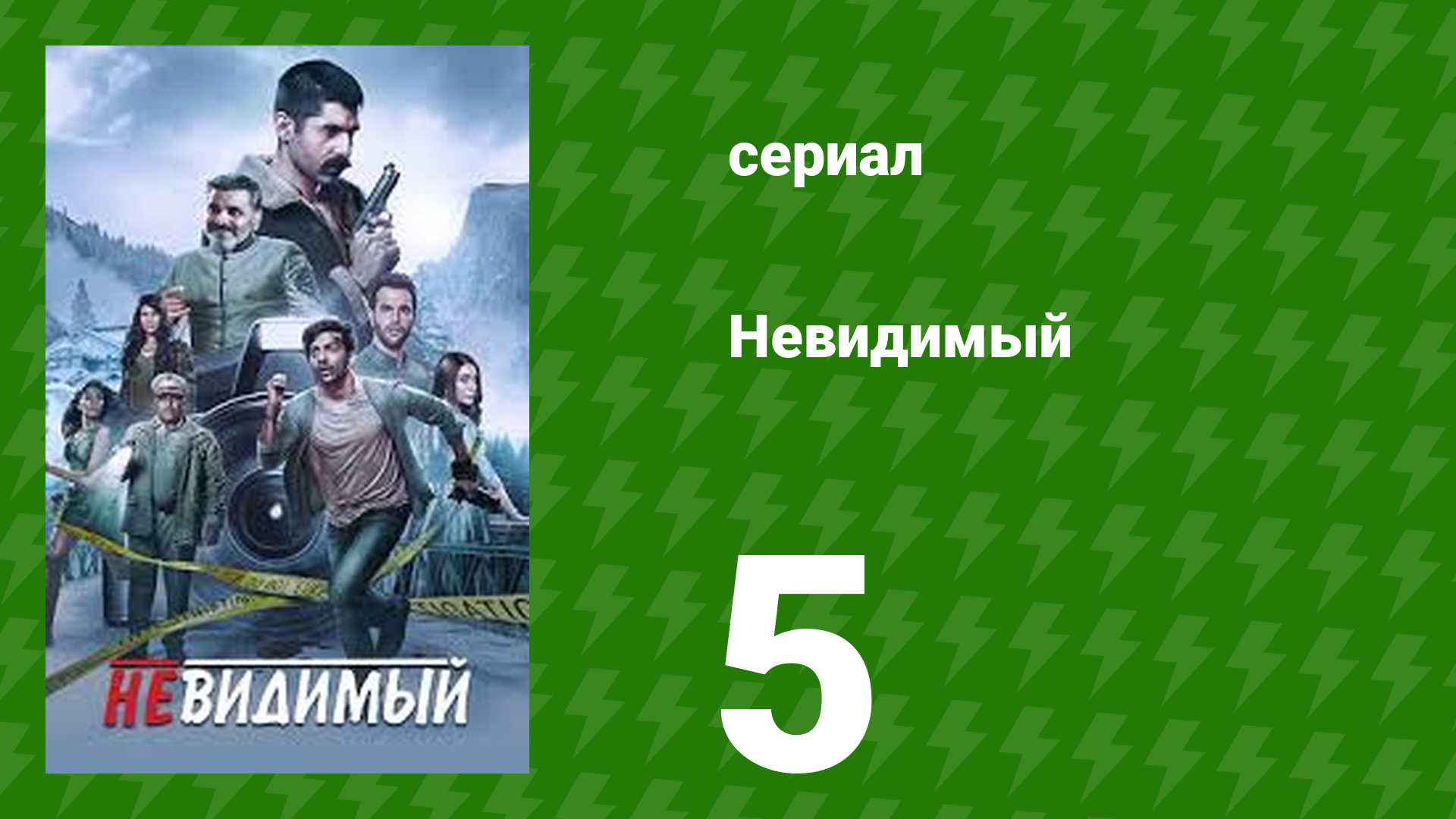 Невидимый 5 серия (сериал, 2020)