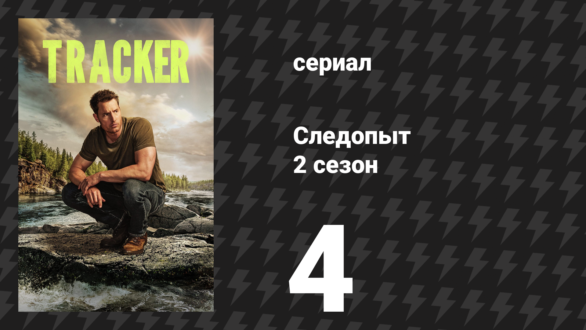 Следопыт 2 сезон 4 серия «Благородная гниль» (сериал, 2024)