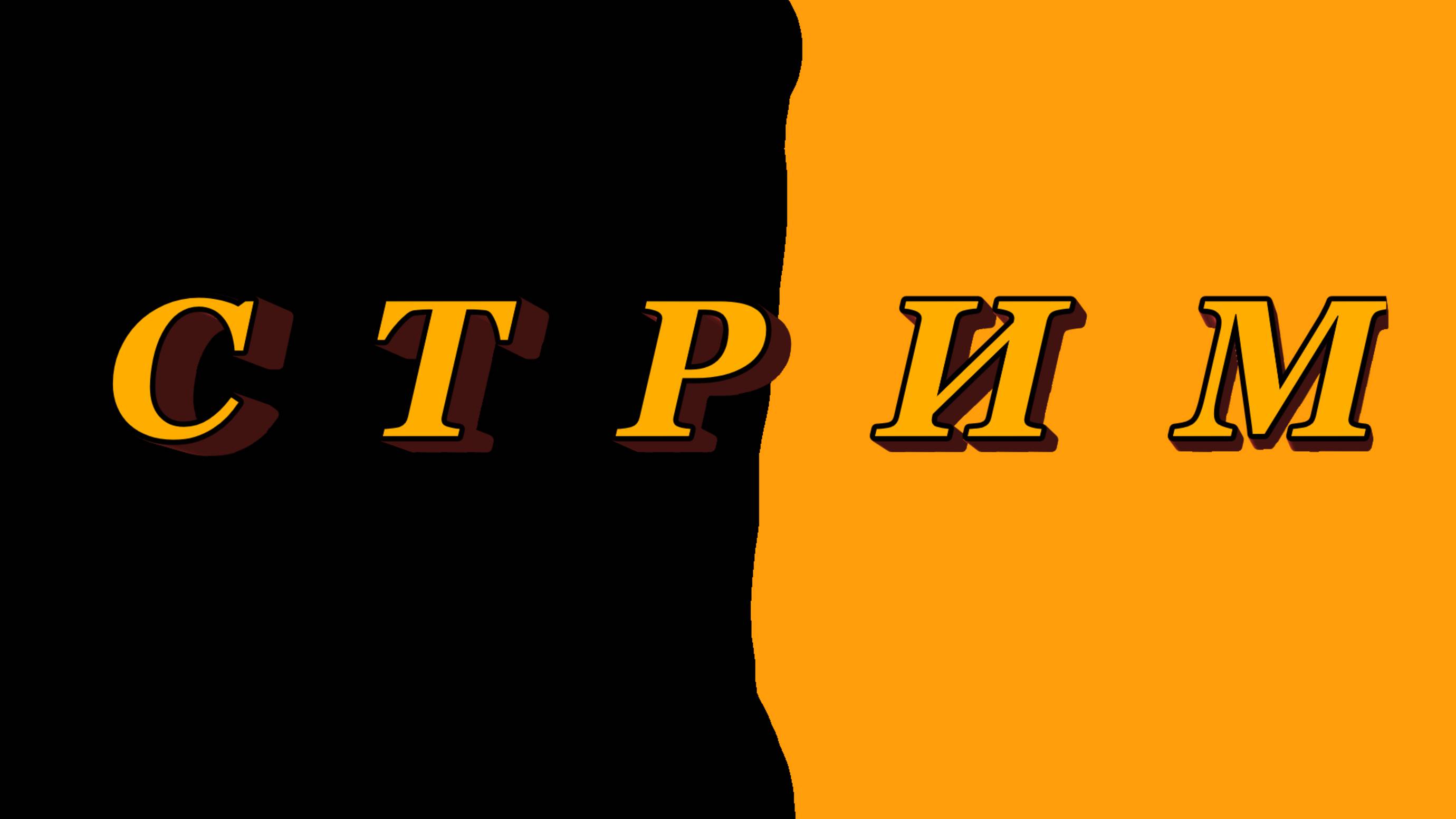 СТРИМ ВОЗВРАЩЕНИЕ!