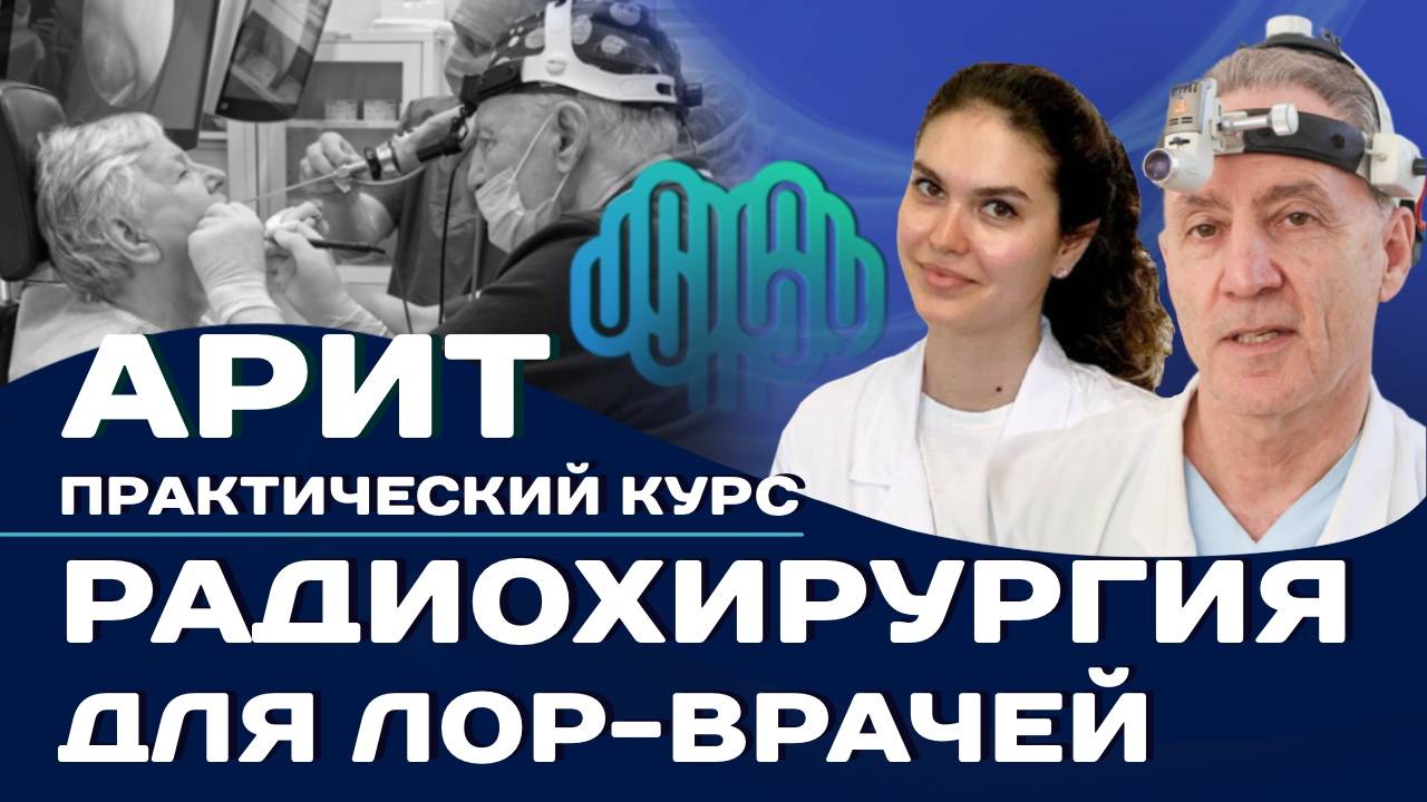 Практическое применение радиоволнового и электрохирургического оборудования в практике ЛОР-врача