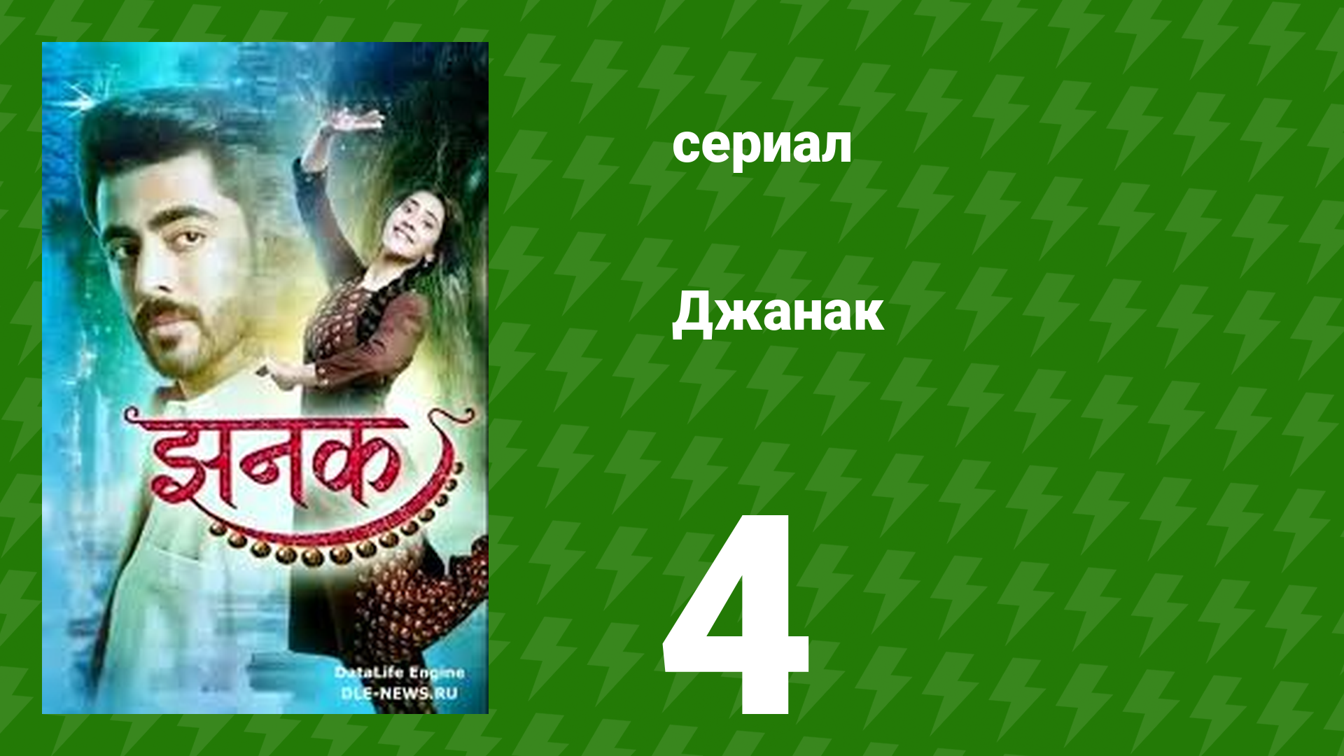 Джанак 4 серия (сериал, 2023)