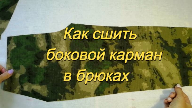 Как сшить боковой карман в брюках