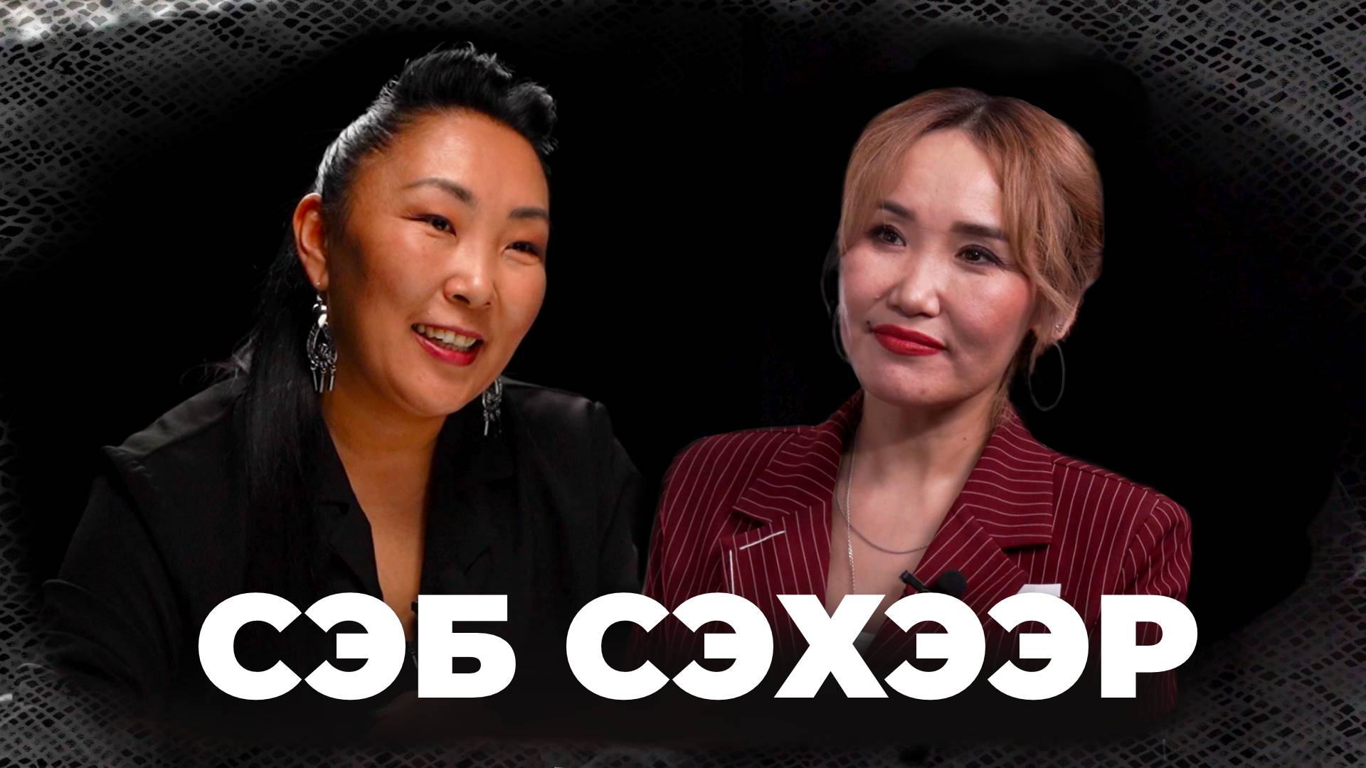 Сэб сэхээр... Дашима Цынгуева