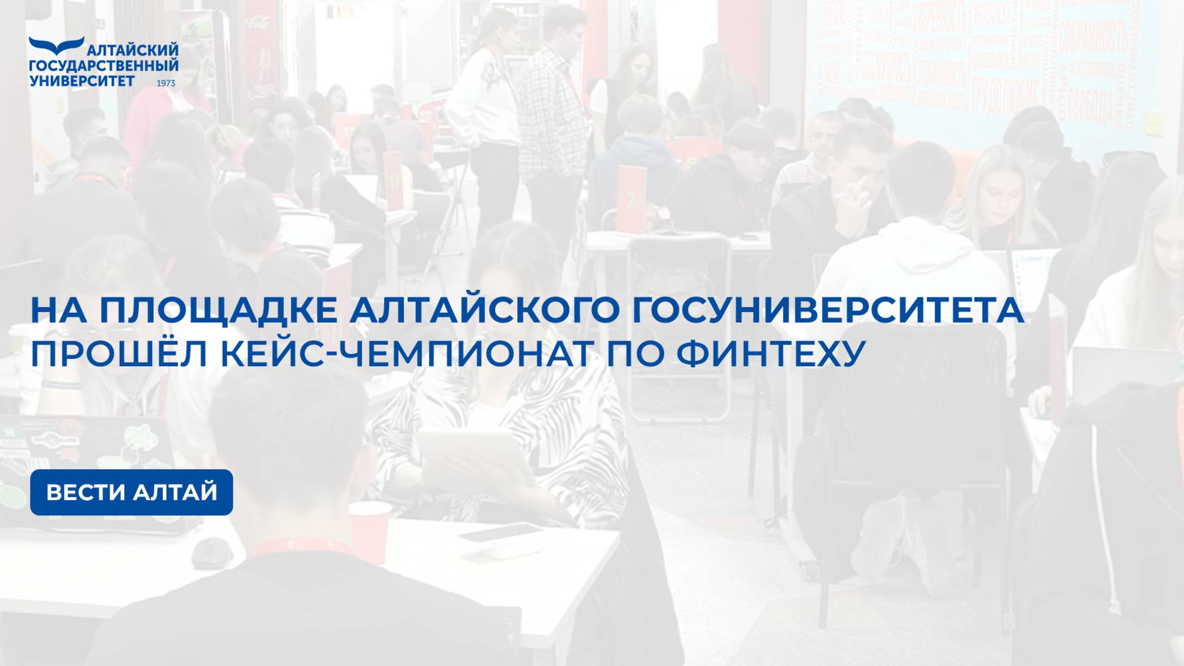 На площадке Алтайского госуниверситета прошёл кейс-чемпионат по финтеху | Вести Алтай