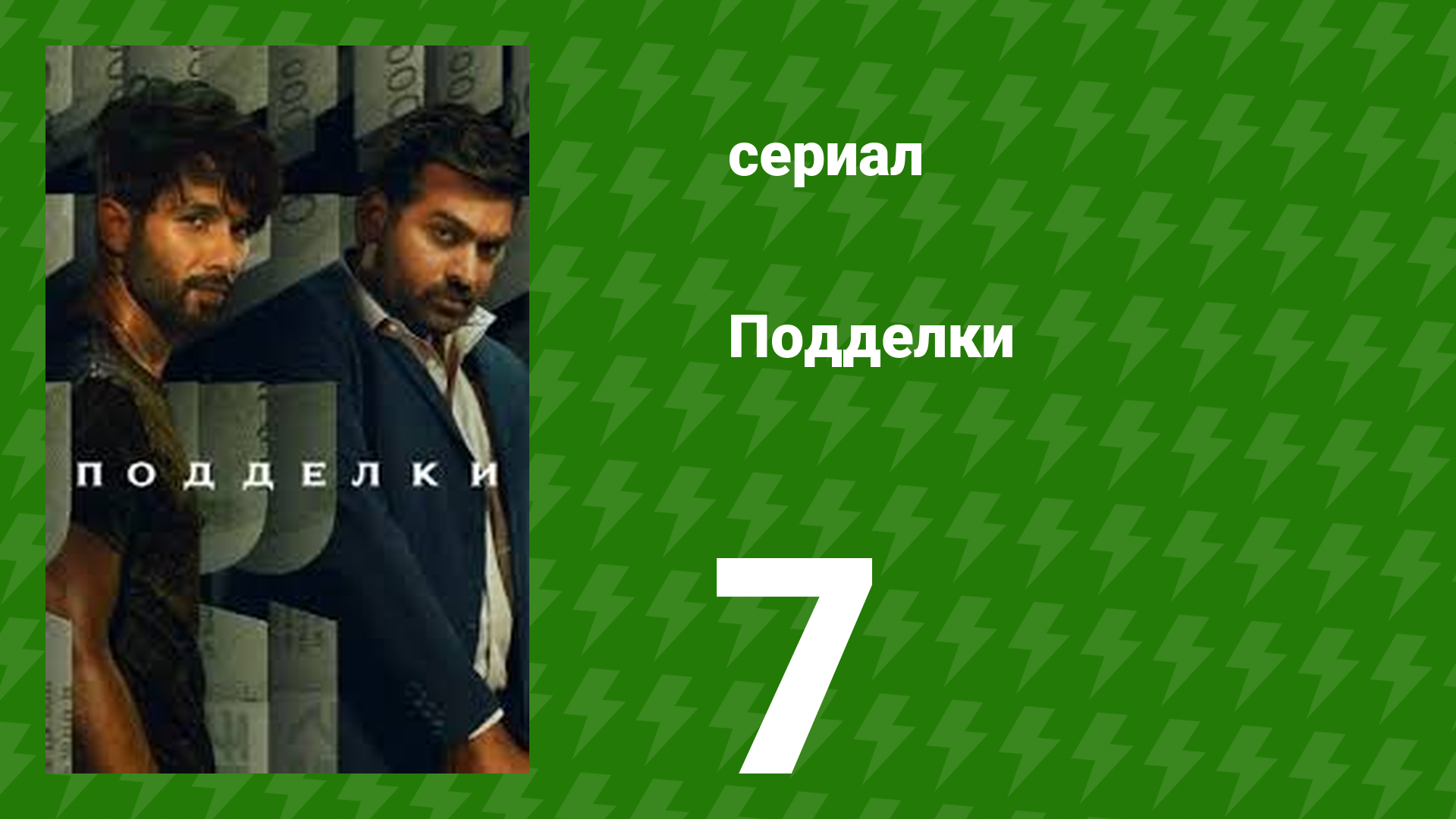 Подделки 7 серия (сериал, 2023)