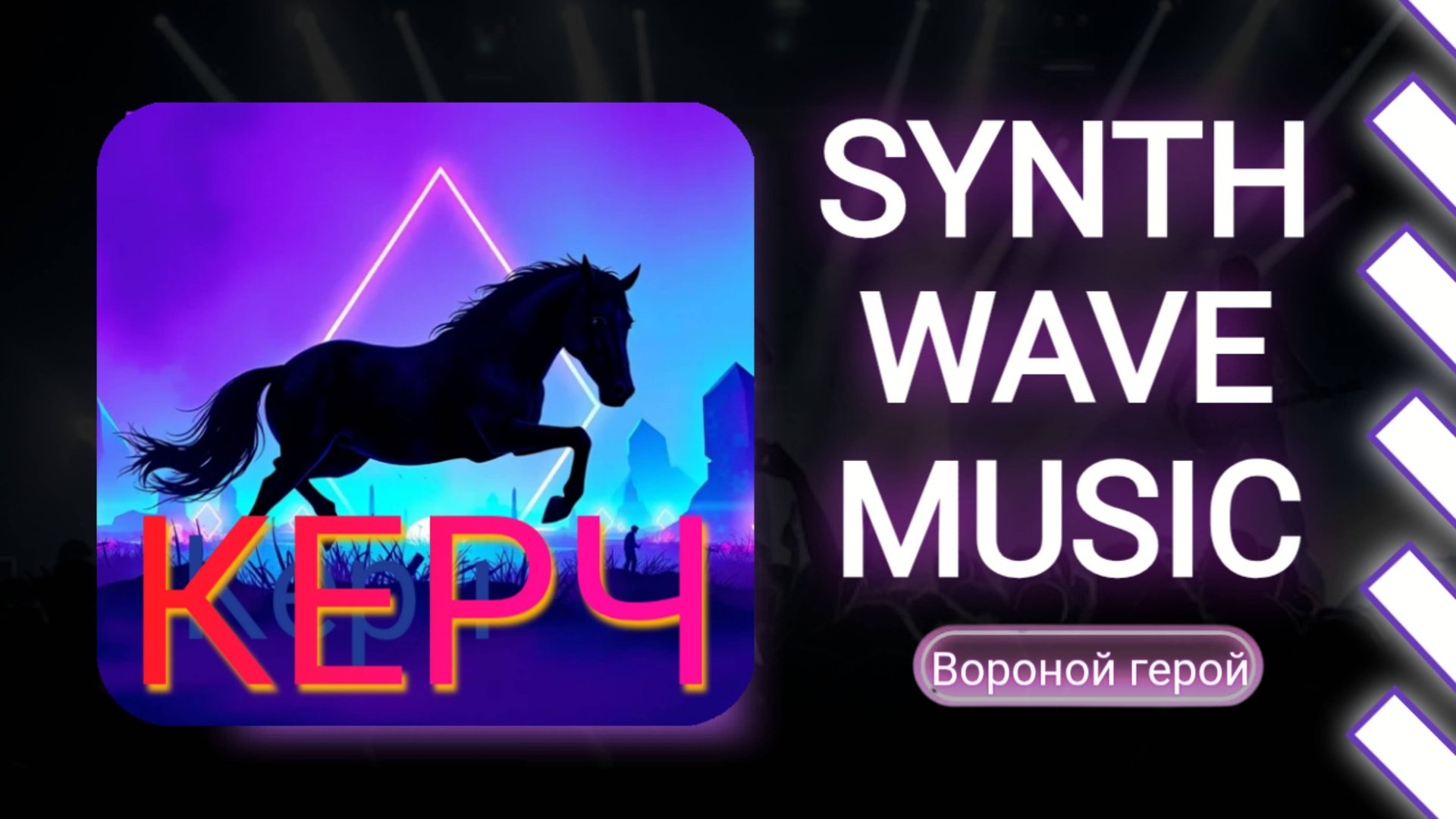 Керчь - вороной герой / Песня про коня / Синтвейв