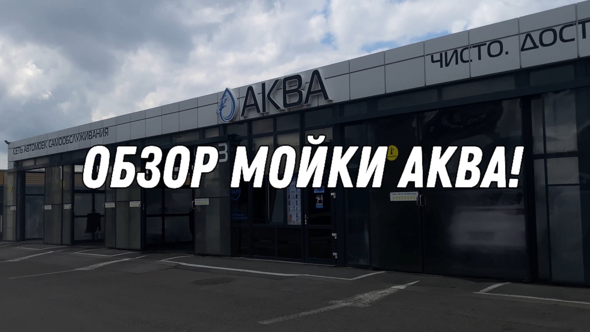 2ч. Обзор автомойки Аква!