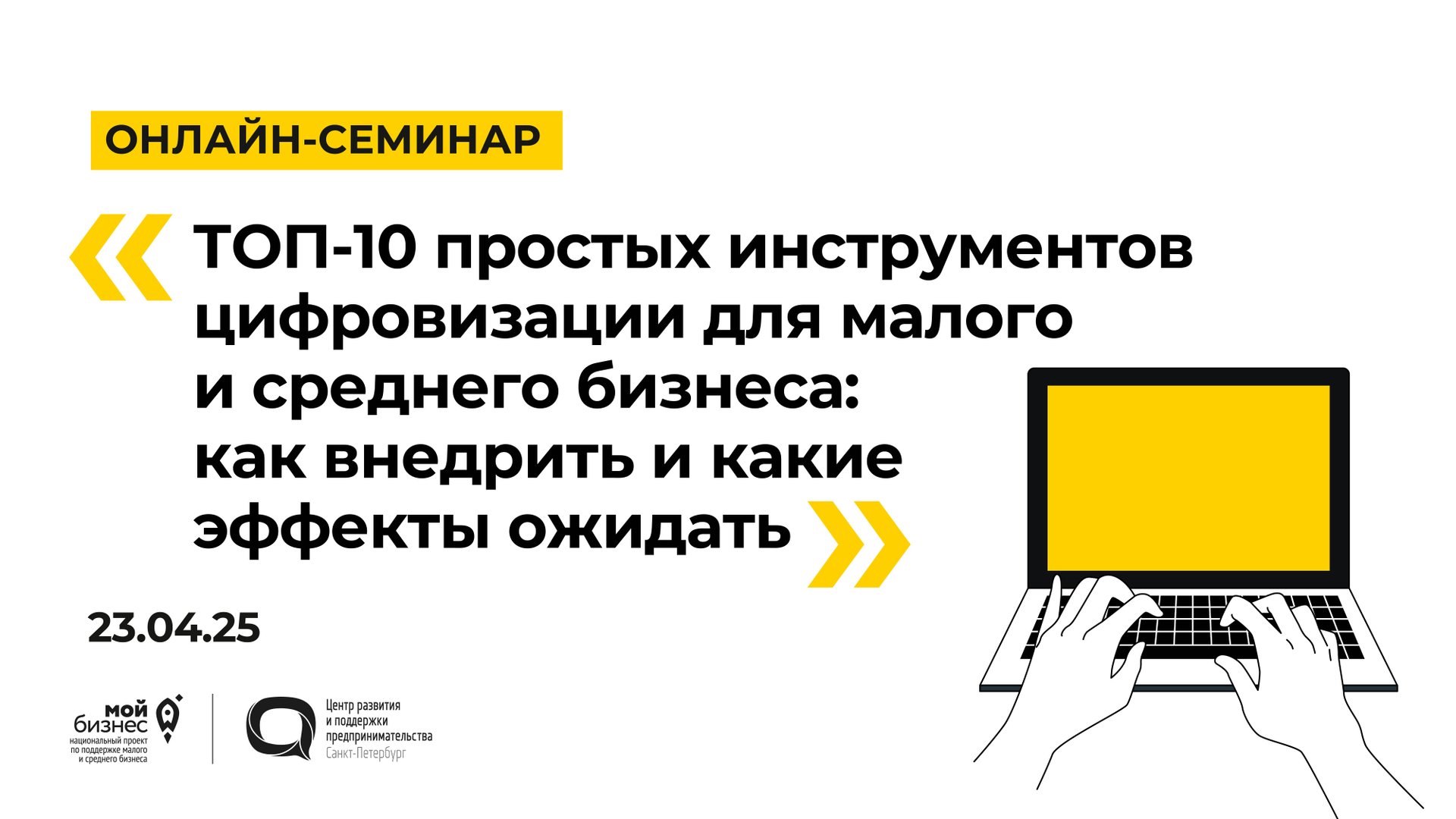 23.04.2025 Онлайн-семинар «ТОП-10 простых инструментов цифровизации для малого и среднего бизнеса»