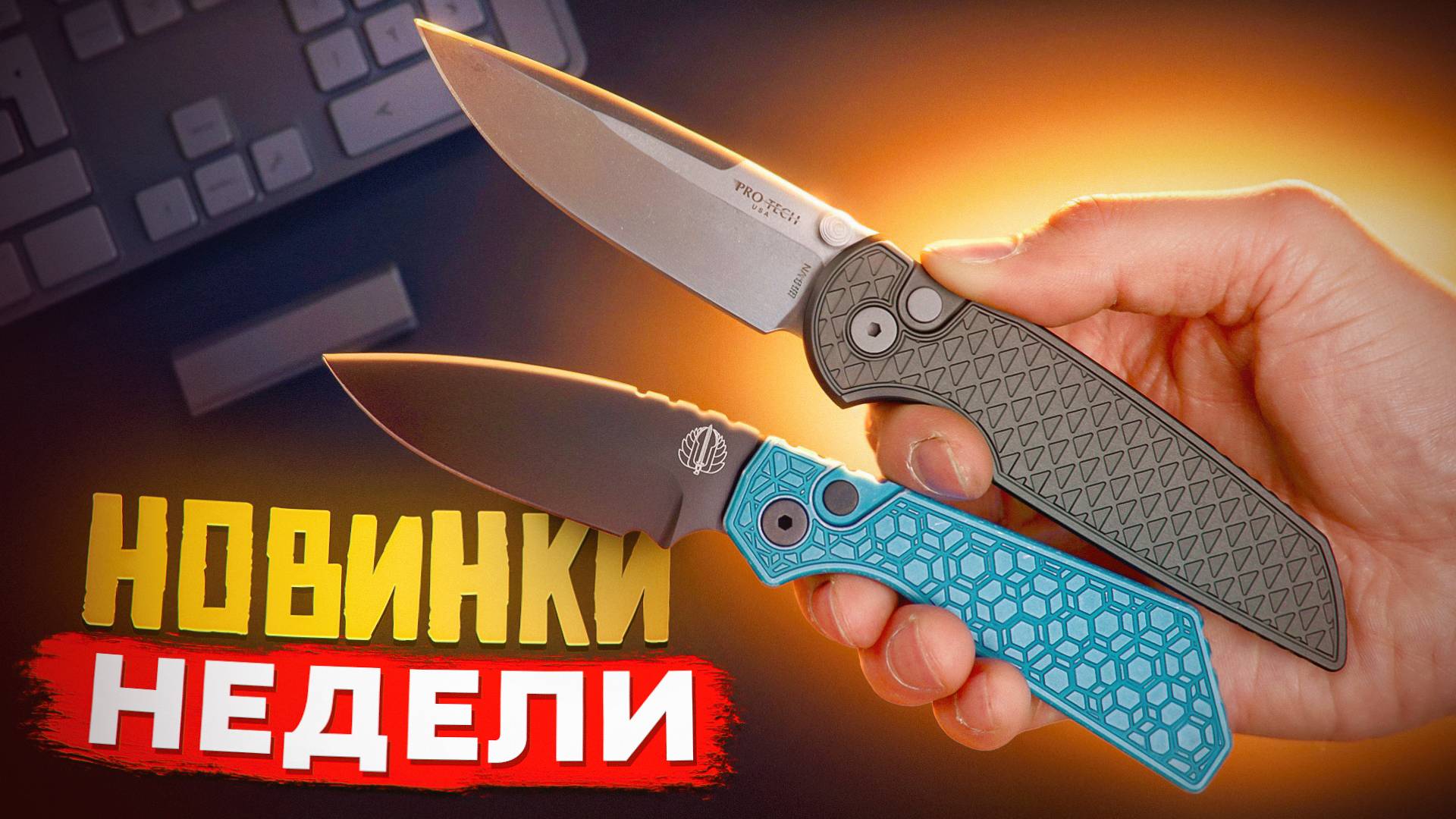 НОВИНКИ НЕДЕЛИ —  Ножи для EDC | Microtech, Pro-Tech, Spyderco и др!