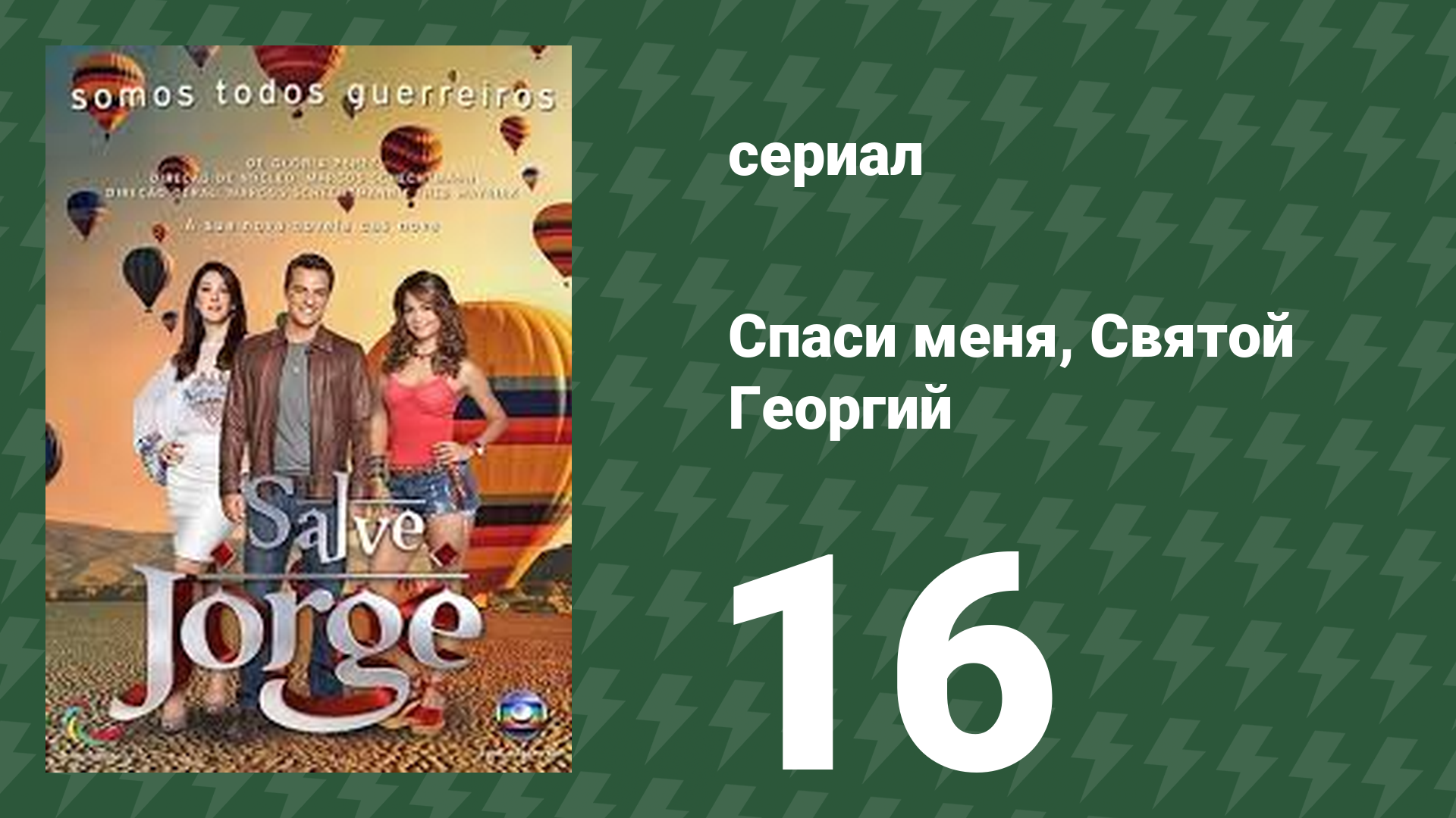 Спаси меня, Святой Георгий 16 серия (сериал, 2012)