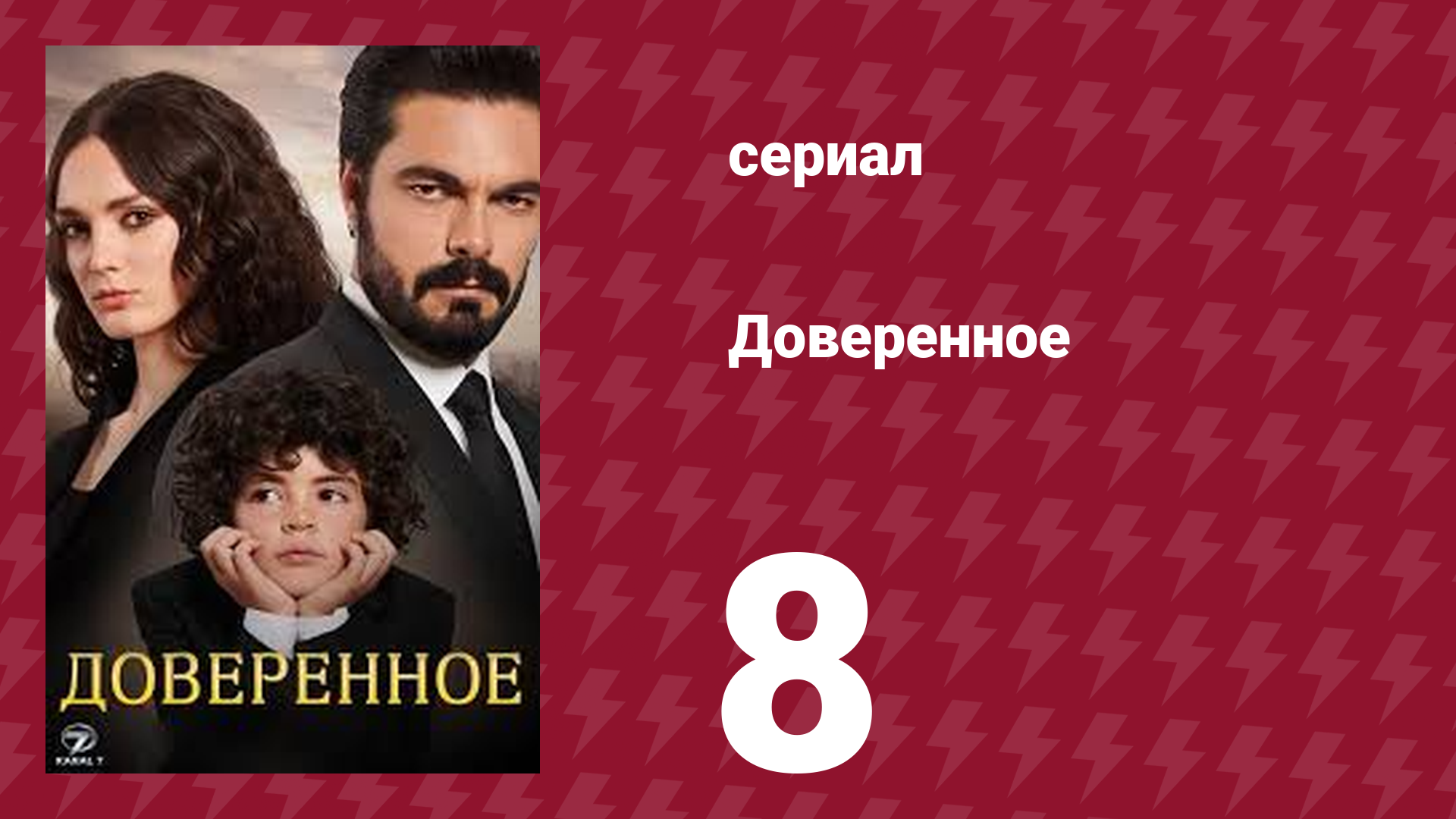 Доверенное 1 сезон 8 серия (сериал, 2020)