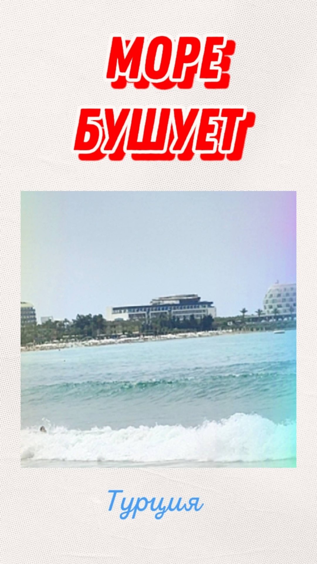 НЕ СТРАШНЫ НАМ ВОЛНЫ МОРСКИЕ