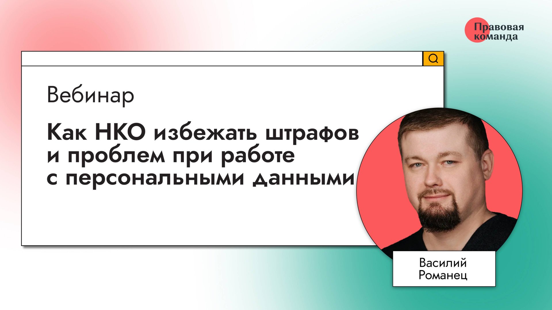 Вебинар I Как НКО избежать штрафов и проблем при работе с персональными данными