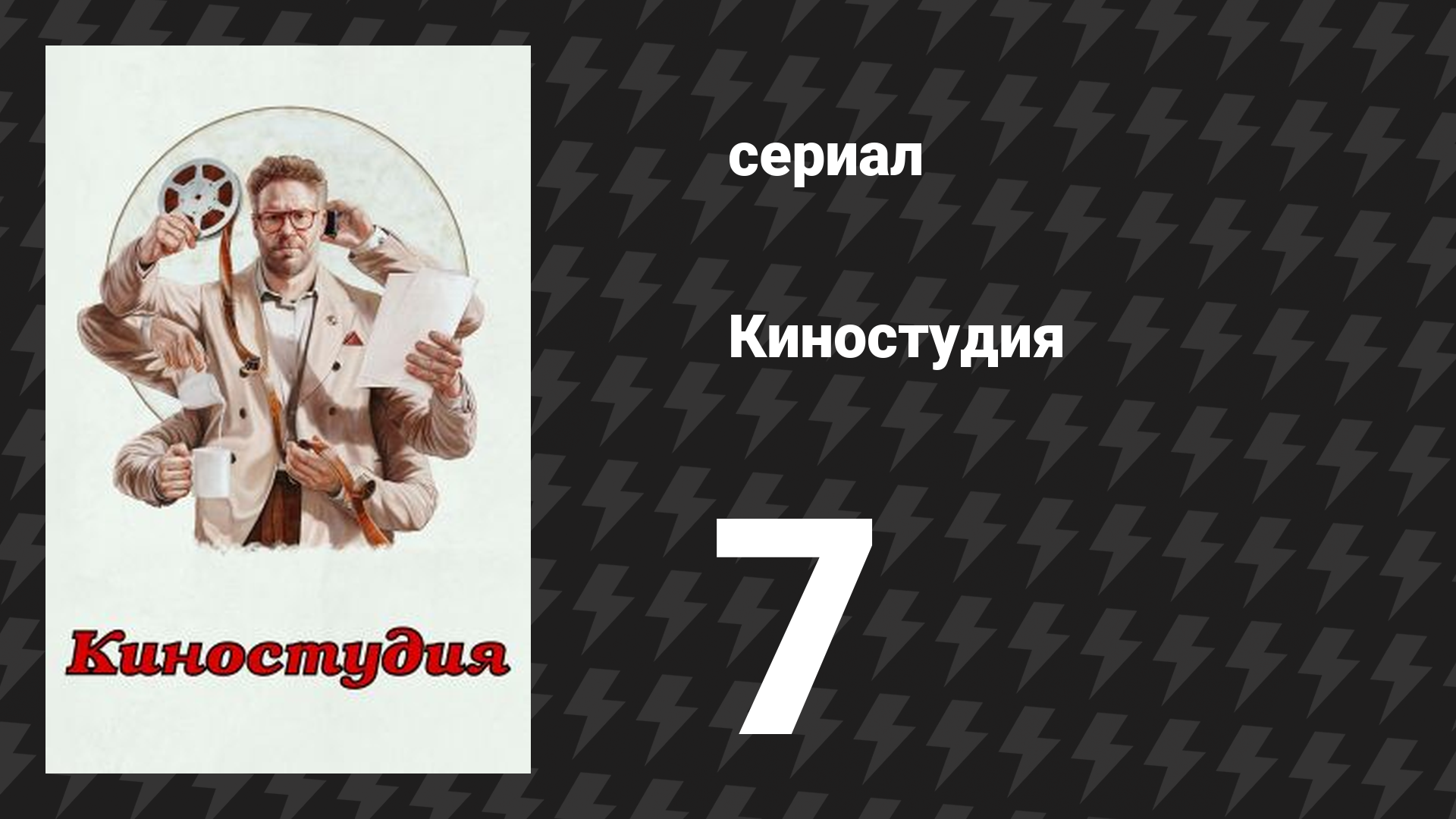 Киностудия 7 серия «Кастинг» (сериал, 2025)