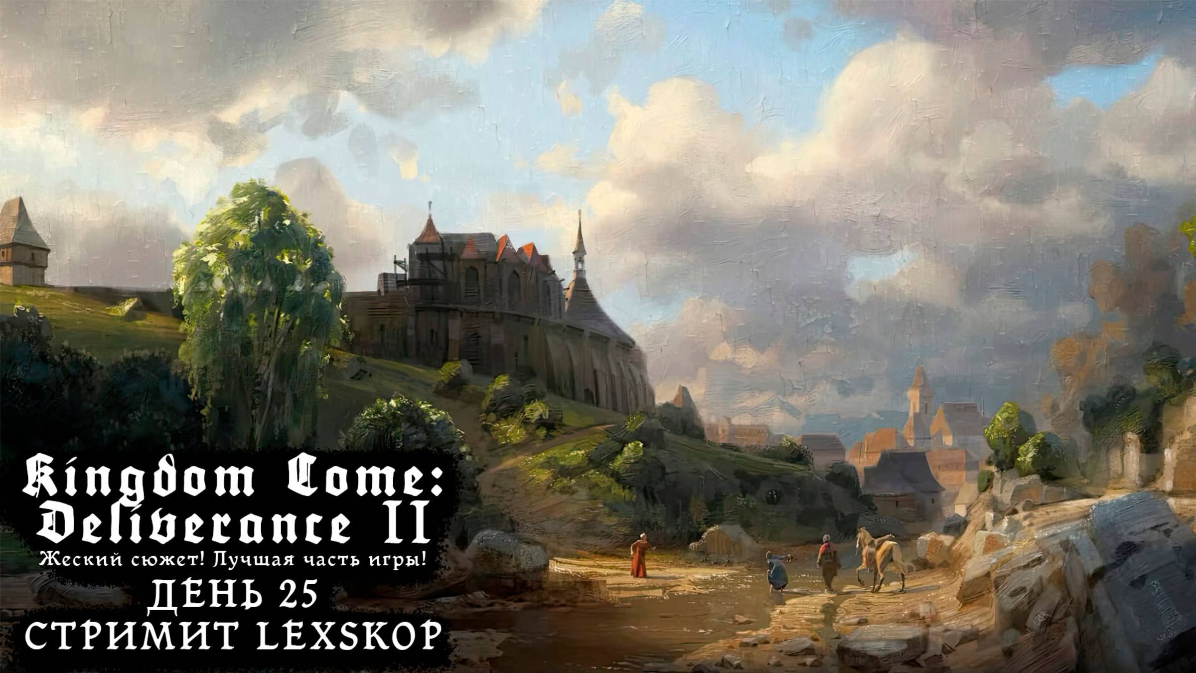 Kingdom Come: Deliverance II | День 25 | Жоский сюжет! Лучшая часть игры! | Первое прохождение