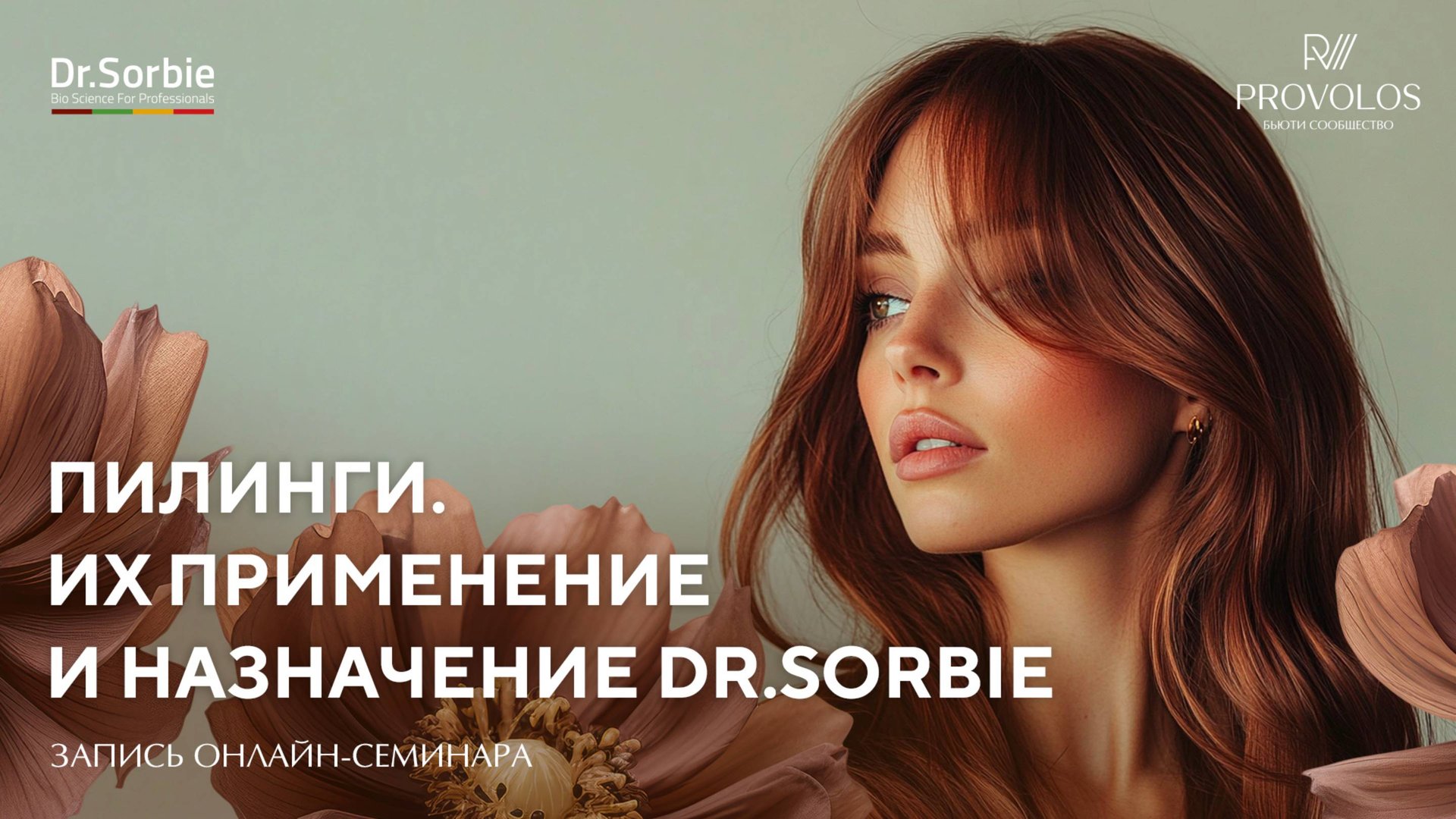 Пилинги. Их применение и назначение Dr.Sorbie