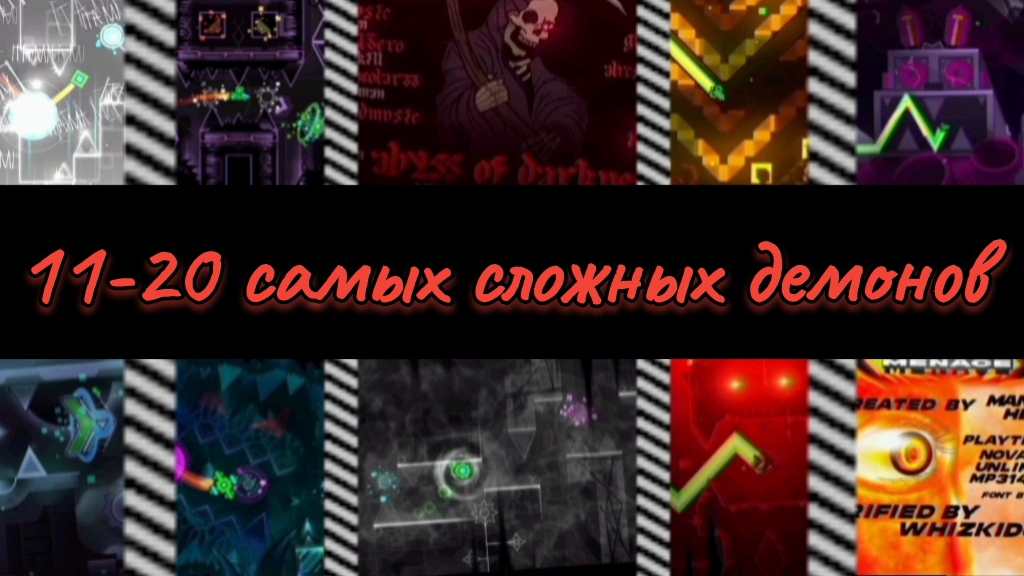 11-20 топ самых сложных демонов в geometry dash