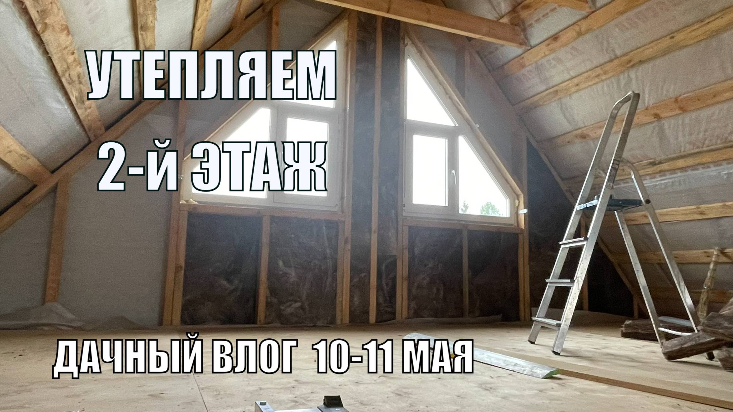 Утепляем 2-й этаж | Посадки в теплице | Дачный влог 10-11 мая