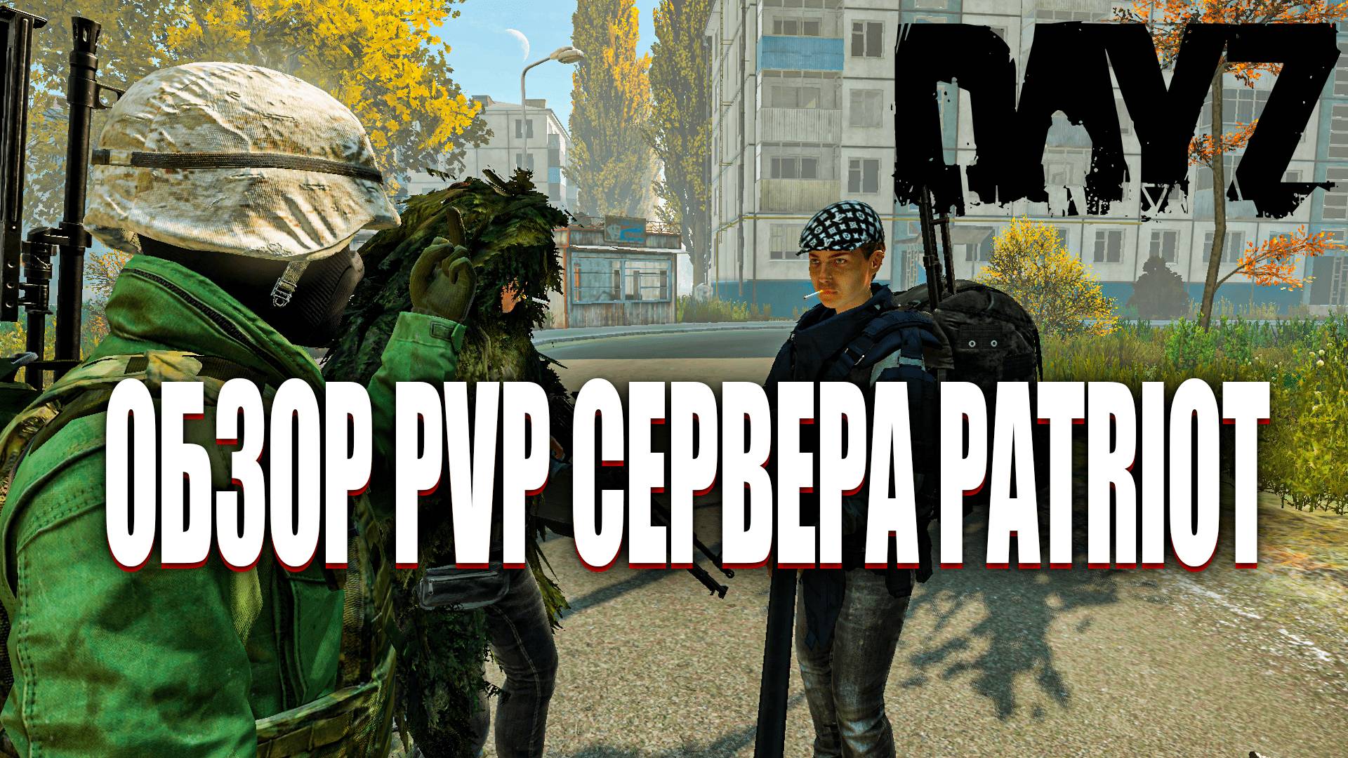 DayZ - ОБЗОР НОВОГО PVP СЕРВЕРА - PATRIOT
