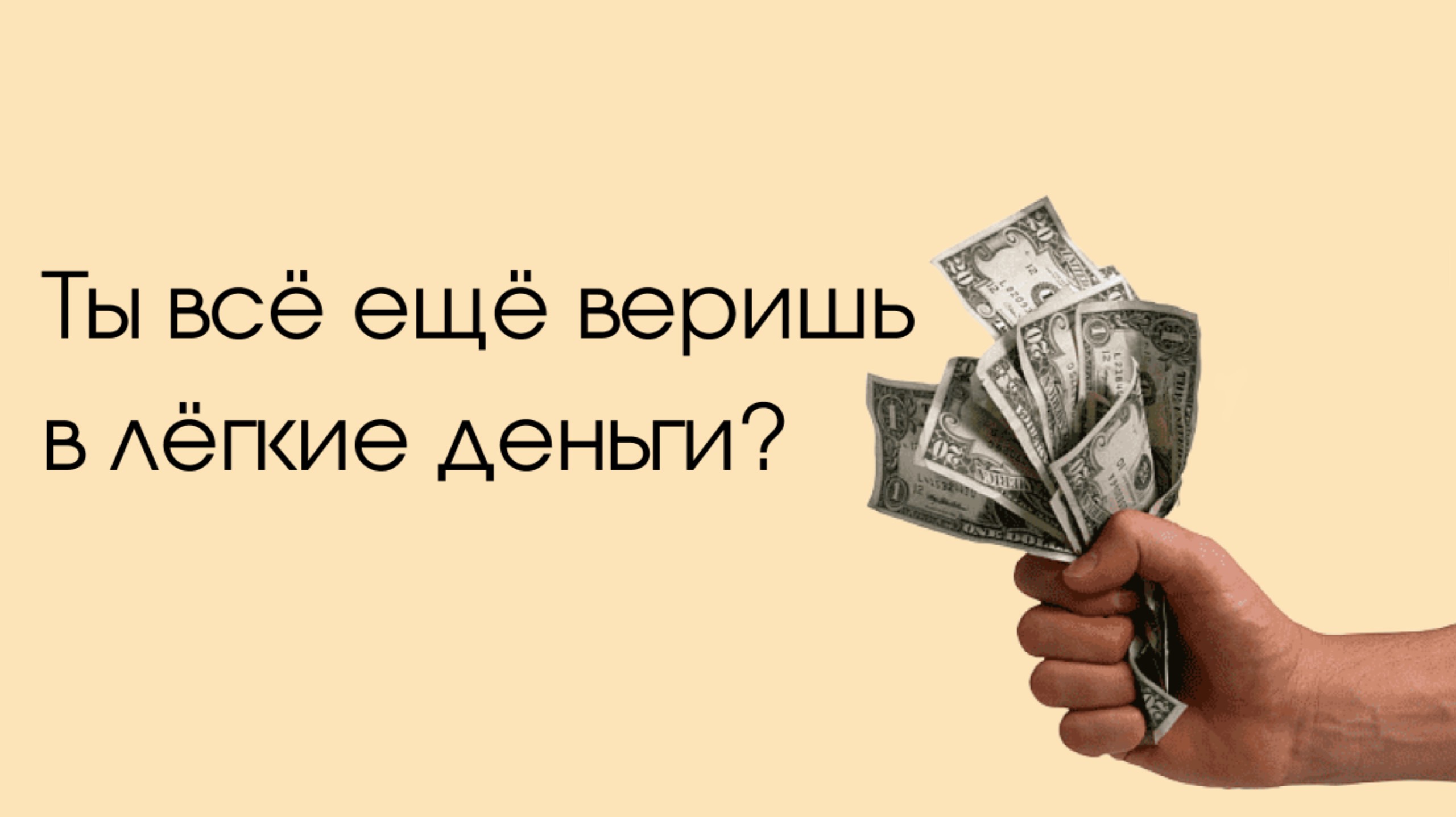 Ты всё ещё веришь в лёгкие деньги?