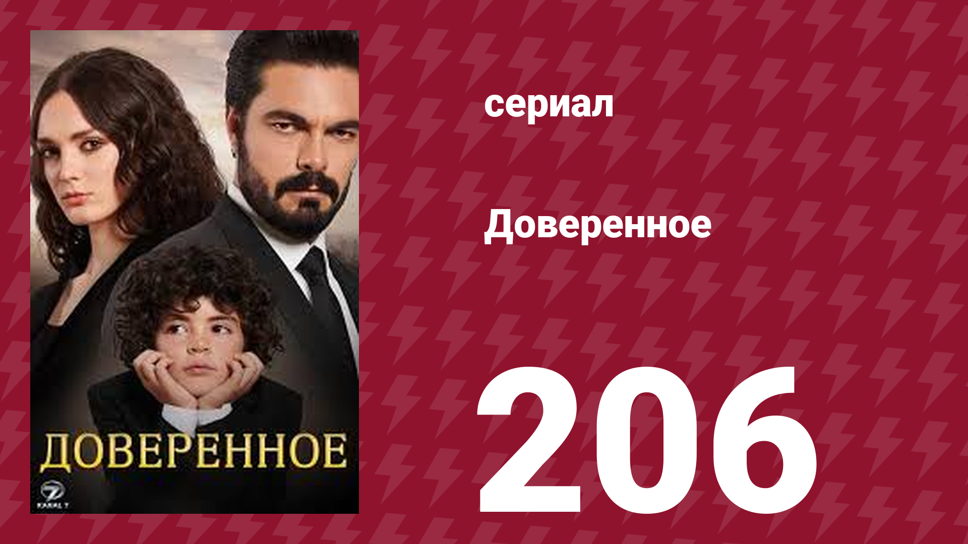 Доверенное 1 сезон 206 серия (сериал, 2020)