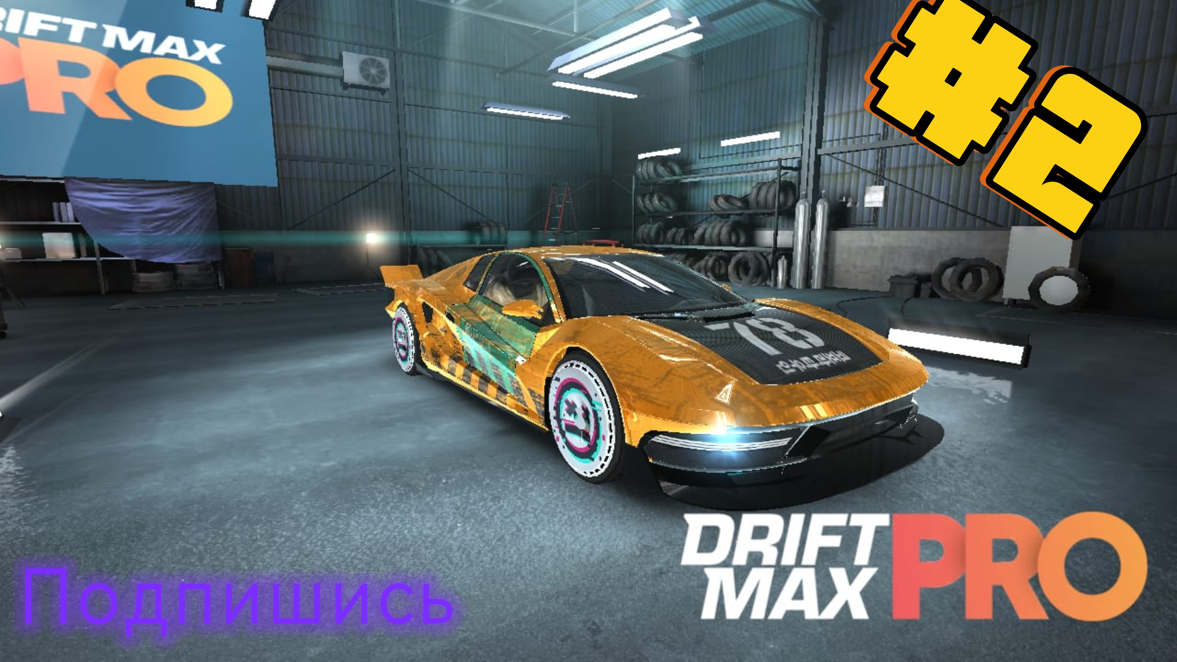 Pro Сезон 1. Drift - Сложный уровень