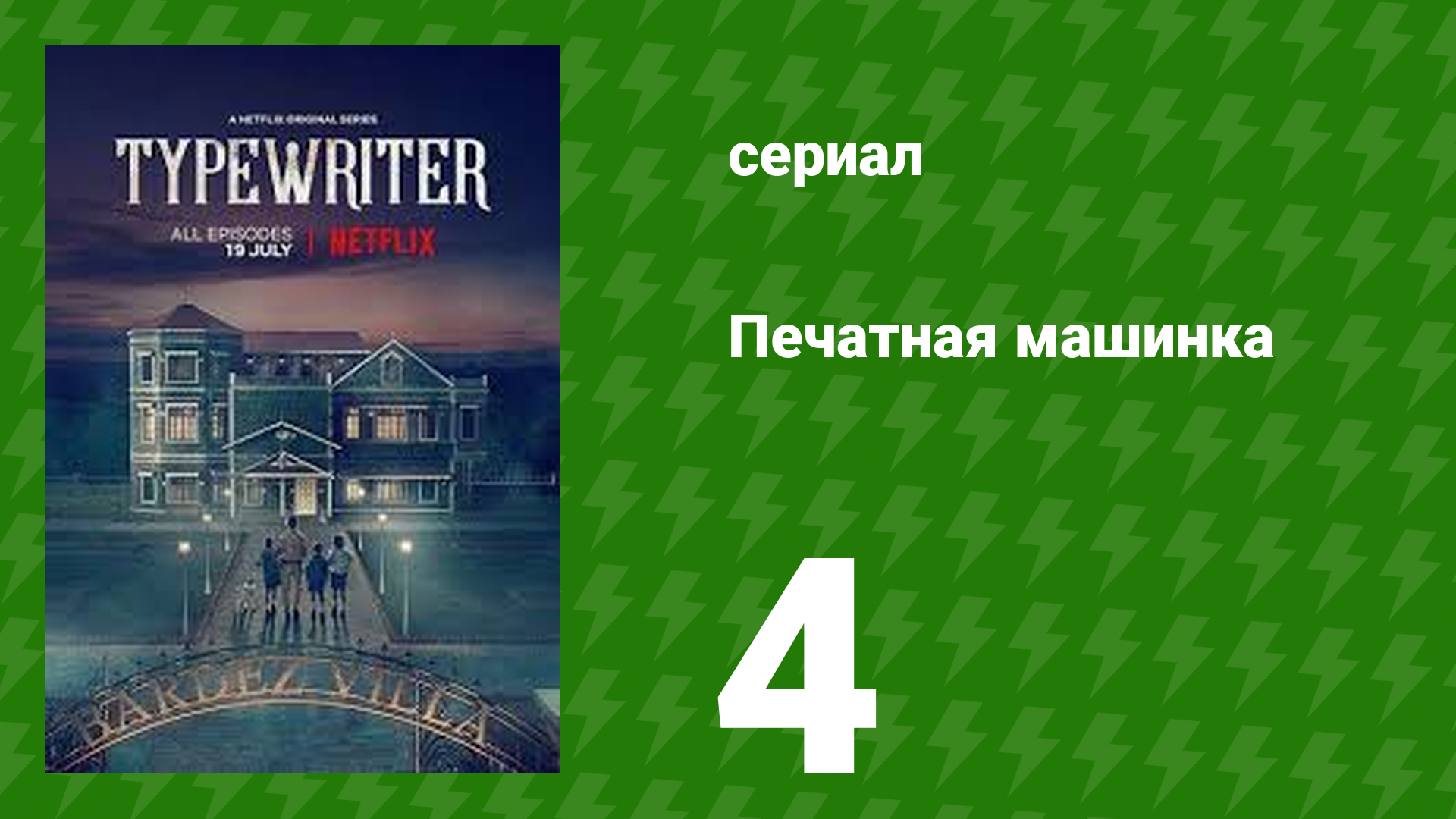Печатная машинка 4 серия (сериал, 2019)