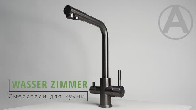 Смеситель для кухни WASSER ZIMMERарт.ZM-6607B-Q