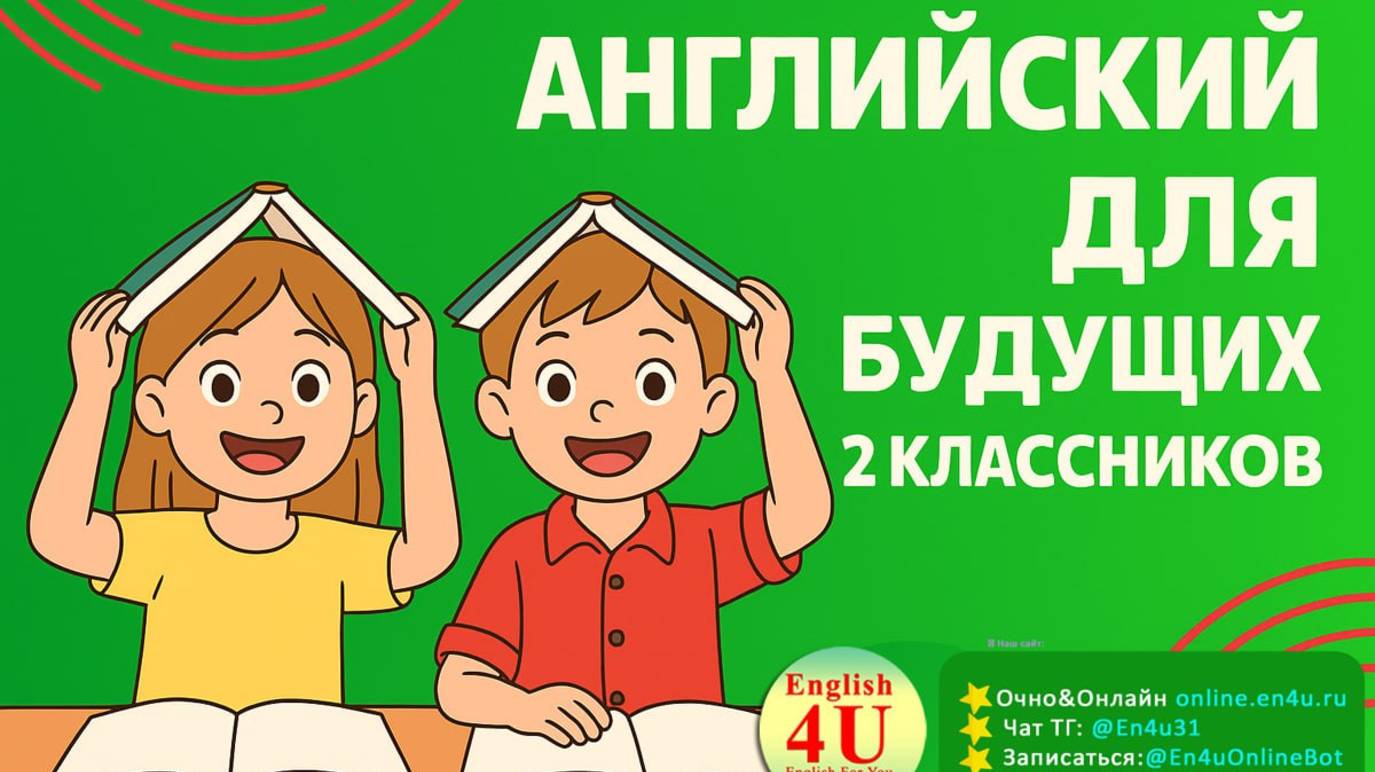 Английский для 2 Класса Обучение