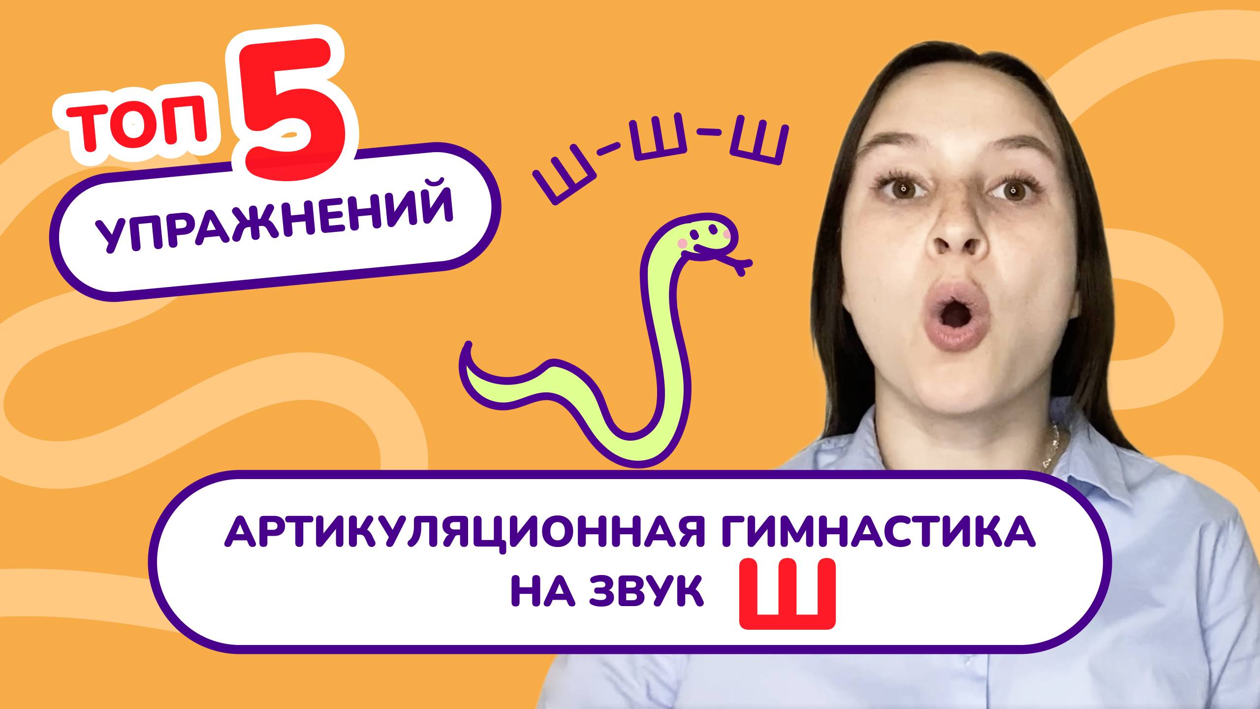1. Артикуляционная гимнастика на звук "Ш".