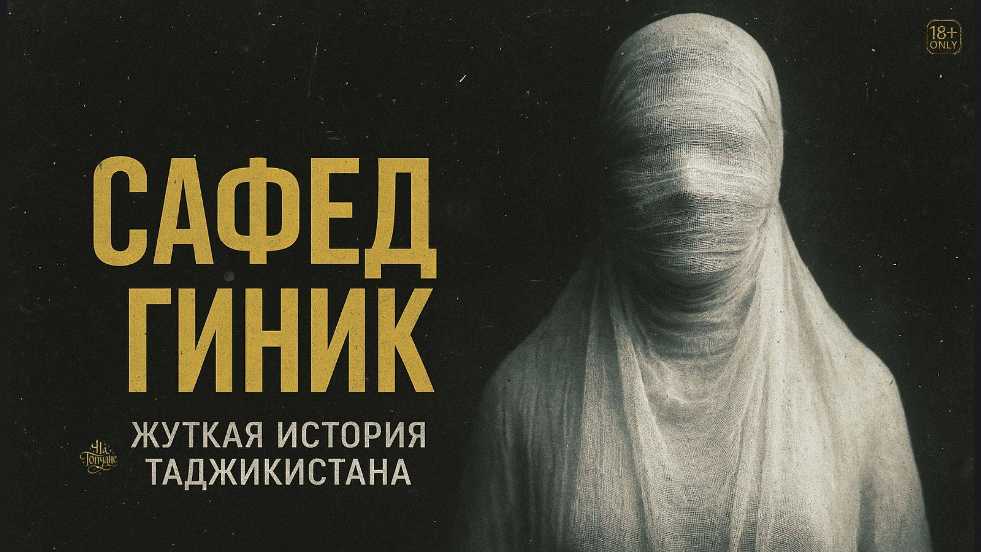 САФЕД-ГИНИК: ПРИЗРАК ПАМИРА | Женщина в белом, которую боятся называть вслух